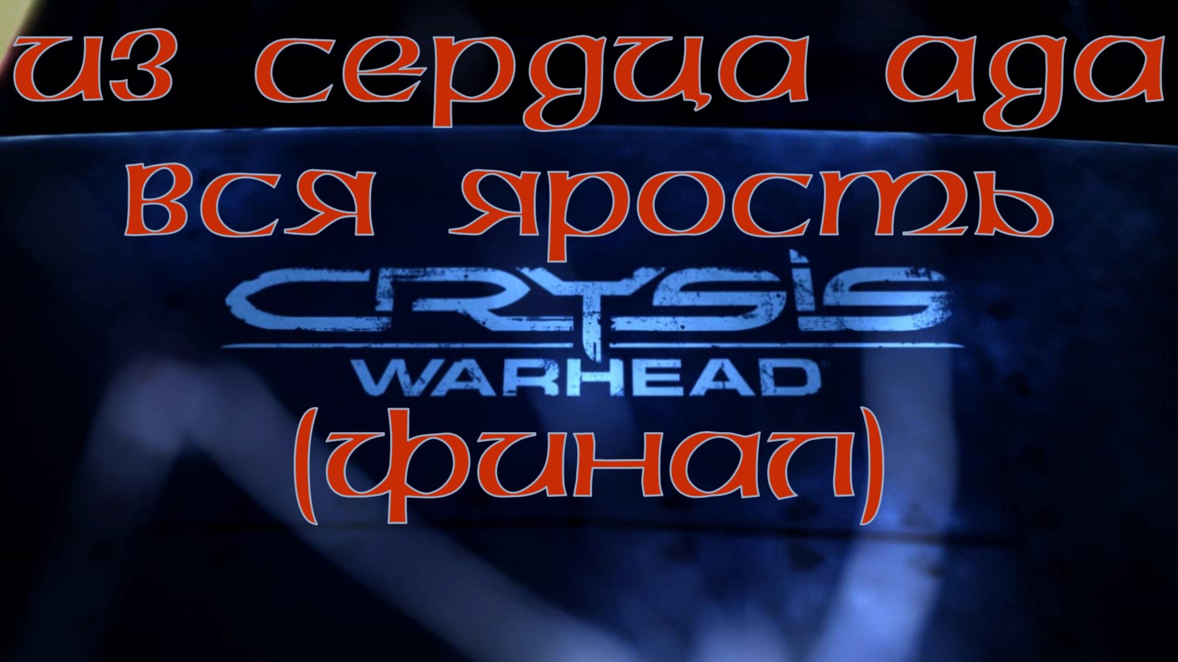 Crysis. Warhead. #6. Из сердца Ада. Вся ярость (Финал)