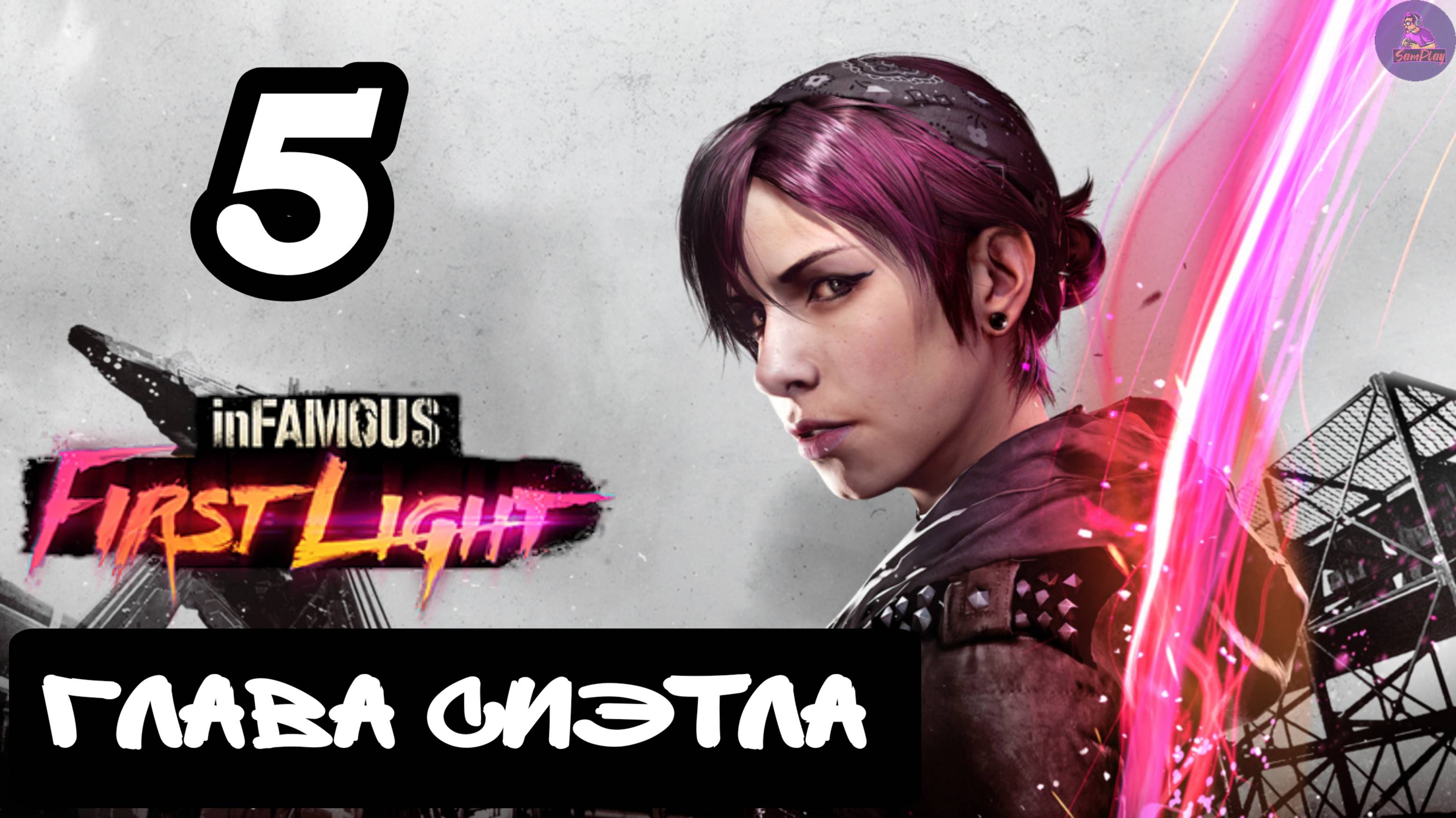 Прохождение inFamous Первый свет - 5.Глава Сиэтла