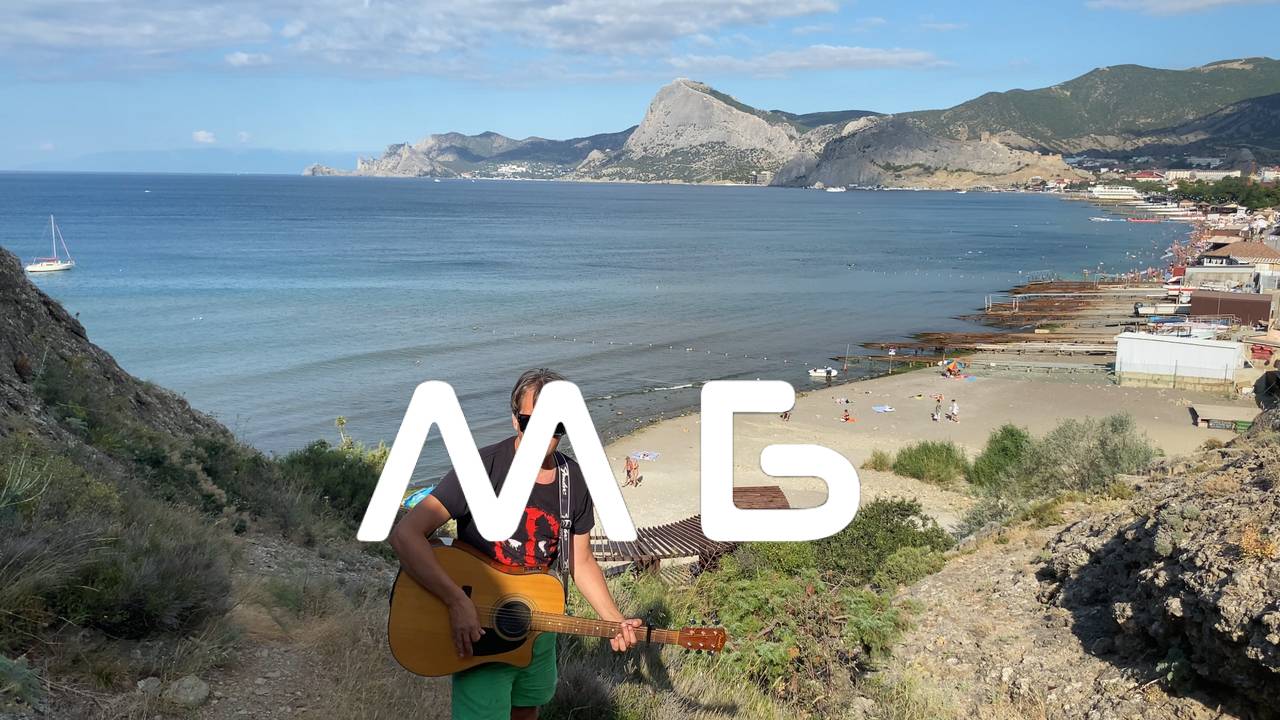 Миша Бортновский - Ещё ведь не поздно (Крым)