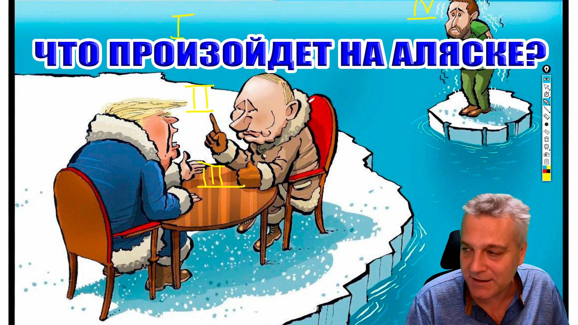 Что произойдет на Аляске? Визит Путина в США...
