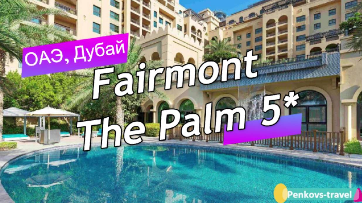 Обзор отеля Fairmont The Palm 5* (ОАЭ, Дубай)