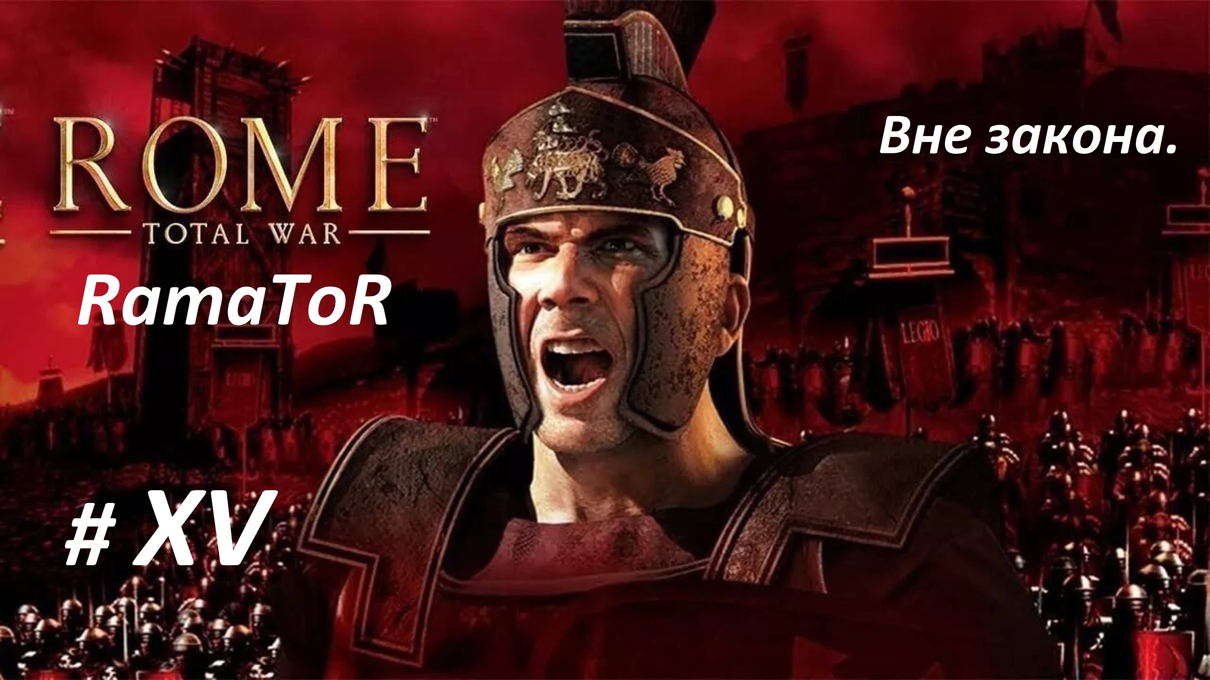 Прохождение "Rome: Total War" (Глава XV) Вне закона.
