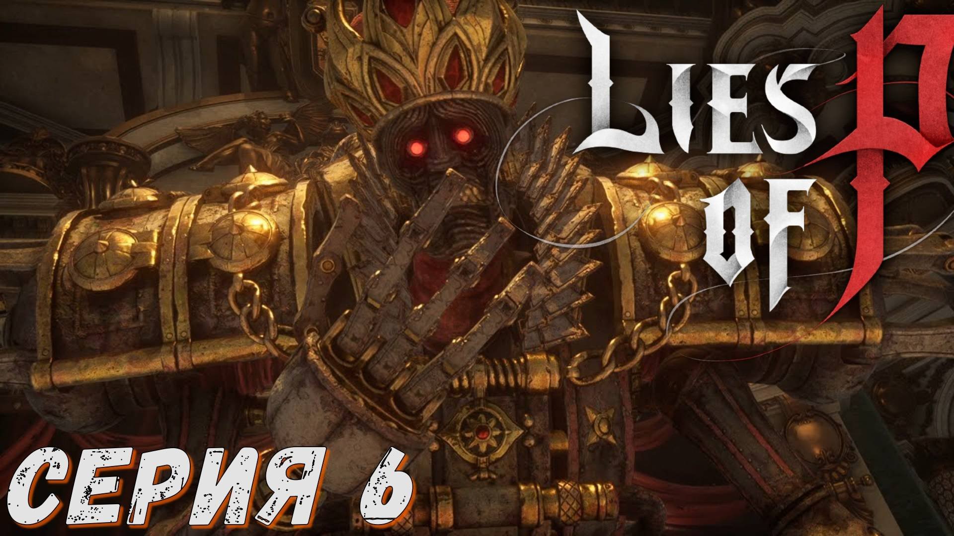 Lies of P ► Серия 6 ◄ | Полное прохождение  | СТРИМ | Обзор