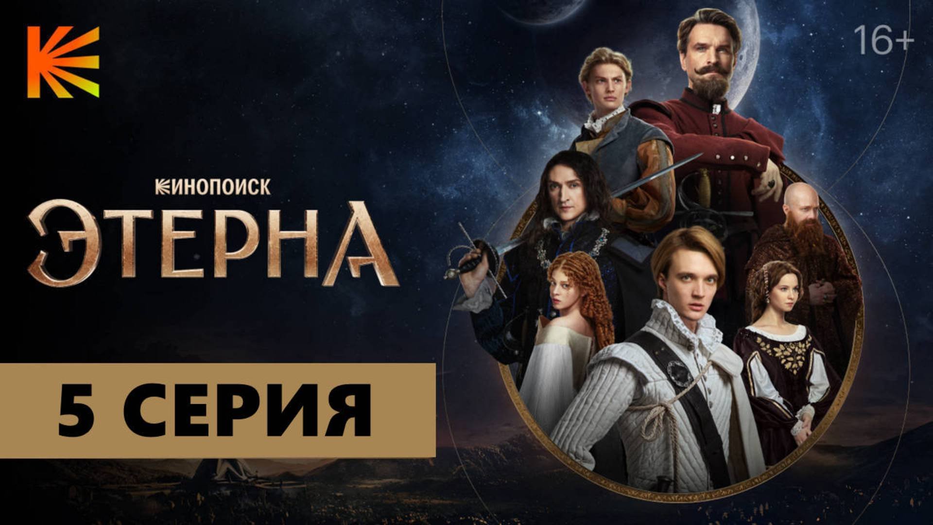Этерна 5 серия (фэнтези сериал 2025) содержание.