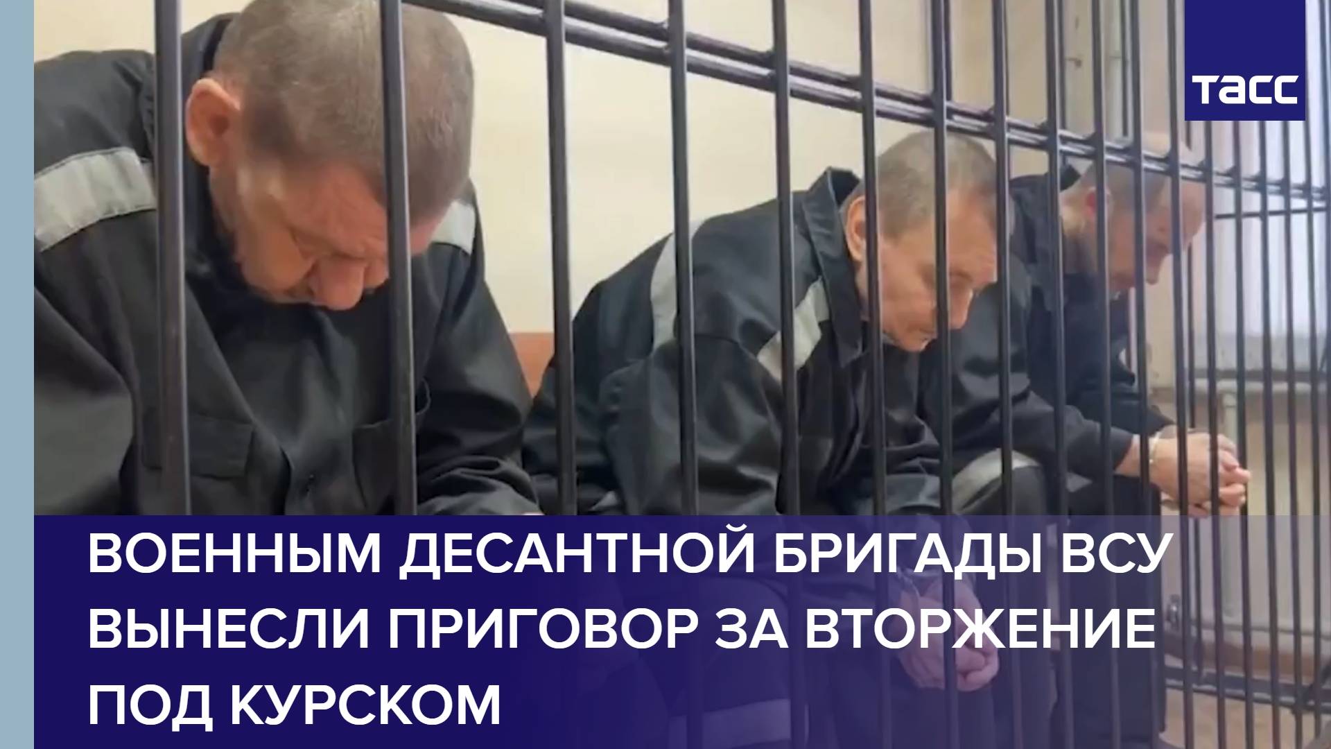 Военным десантной бригады ВСУ вынесли приговор за вторжение под Курском