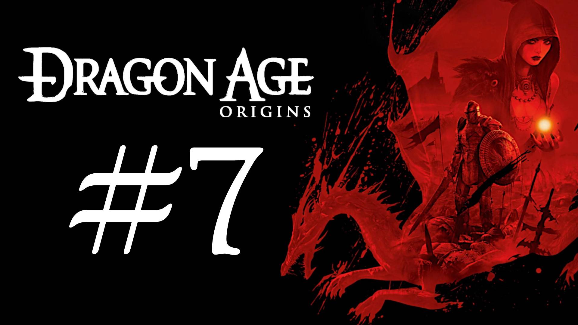Dragon Age: Origins. Первое прохождение. #7
