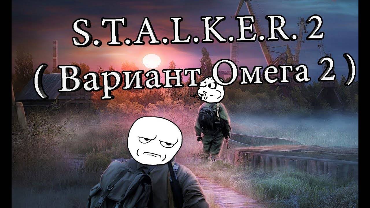 Вариант Омега 2 - Обзор
