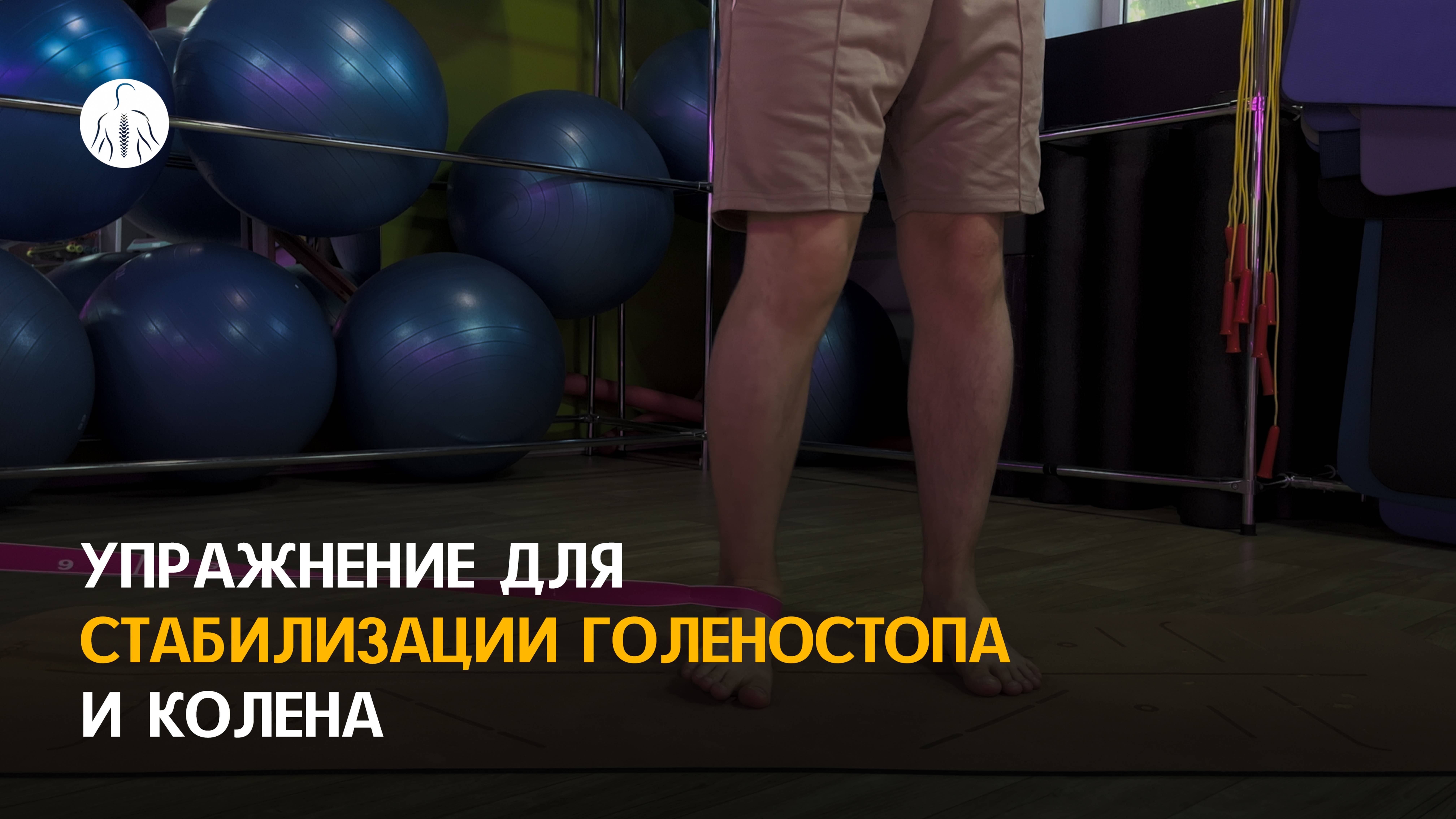 Упражнение для стабилизации голеностопа и колена