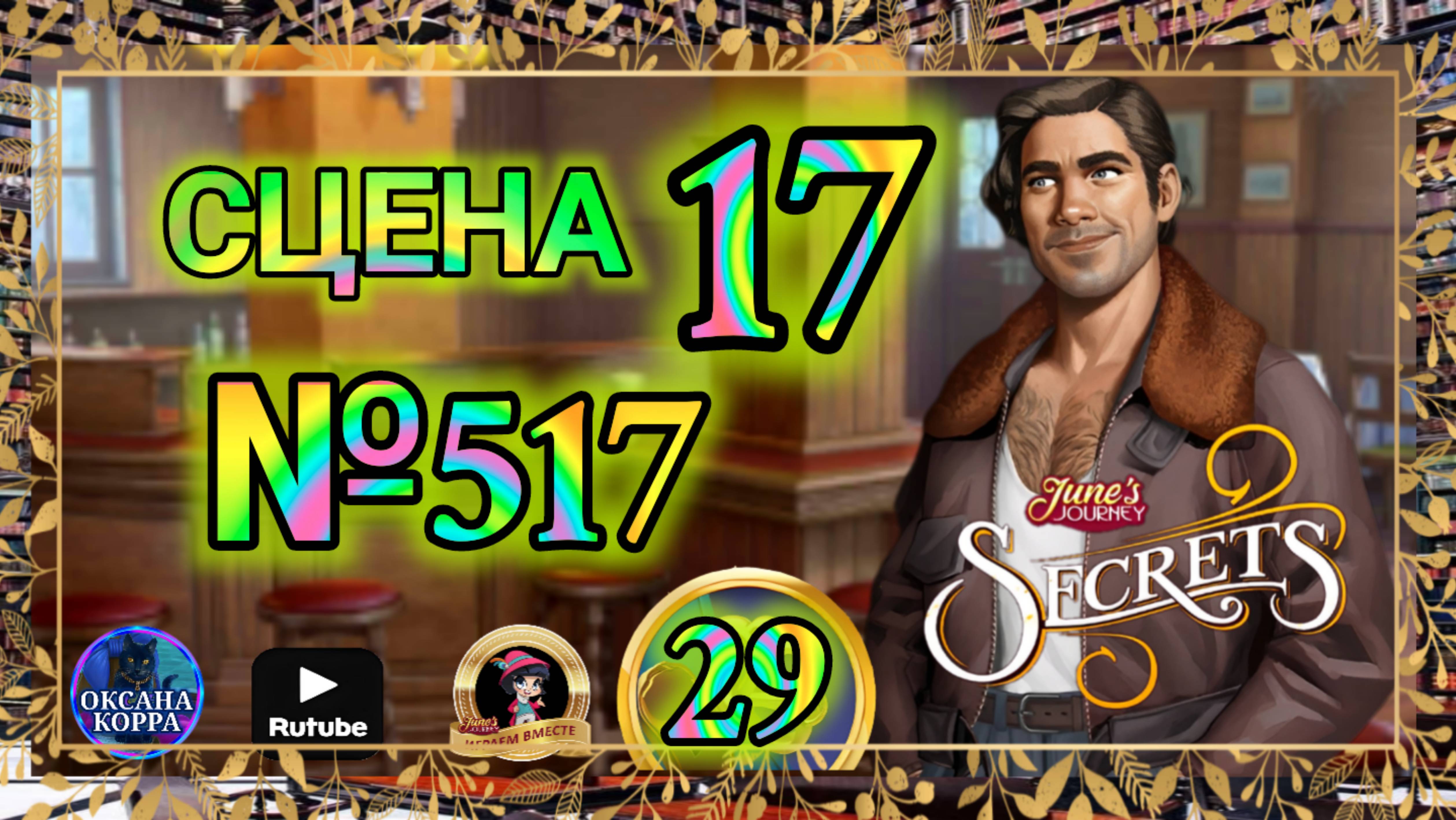 СЕКРЕТЫ 29.Сцена 17(517) June's journey.