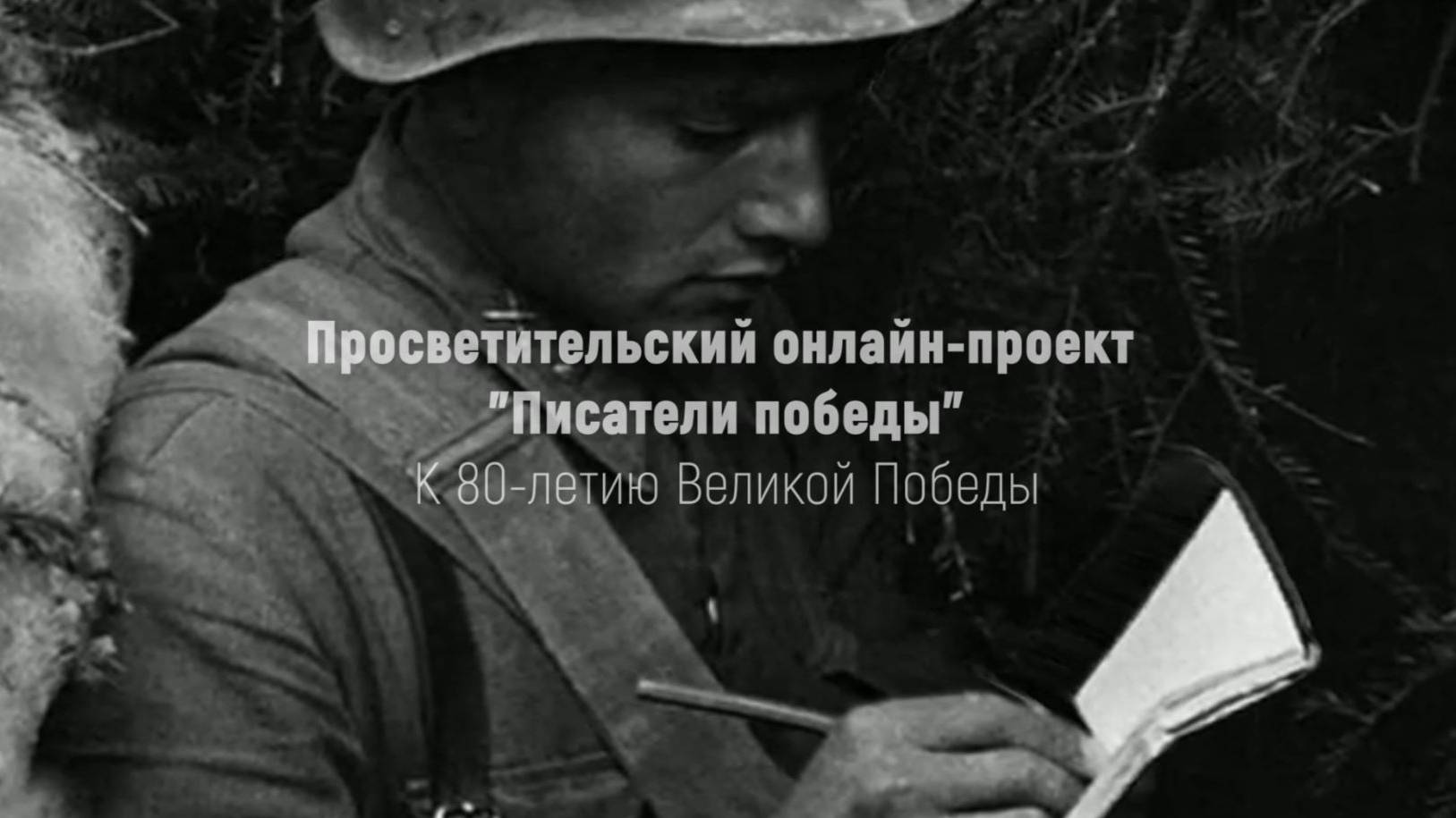 «Писатели Победы». Выпуск 4. Пушкинское слово в годы Великой Отечественной войны.