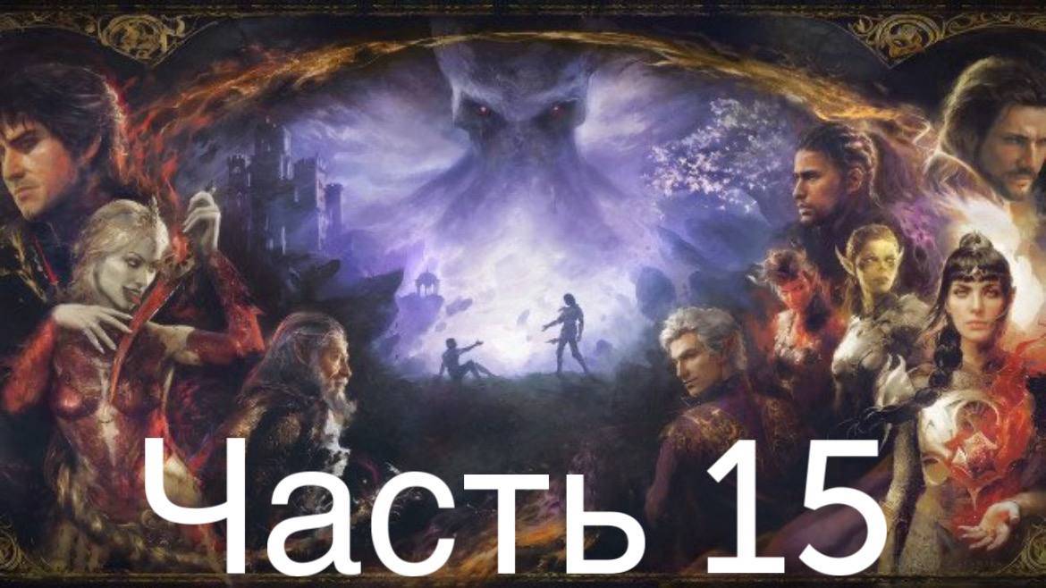 Baldur′s Gate 3 #15 Кора Суссура. Спасение мулов