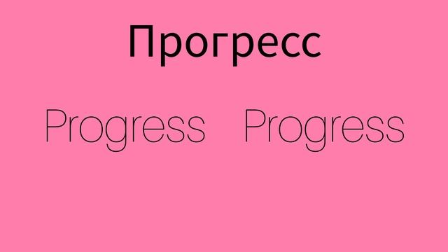 Как же будет по английски слово ПРОГРЕСС?