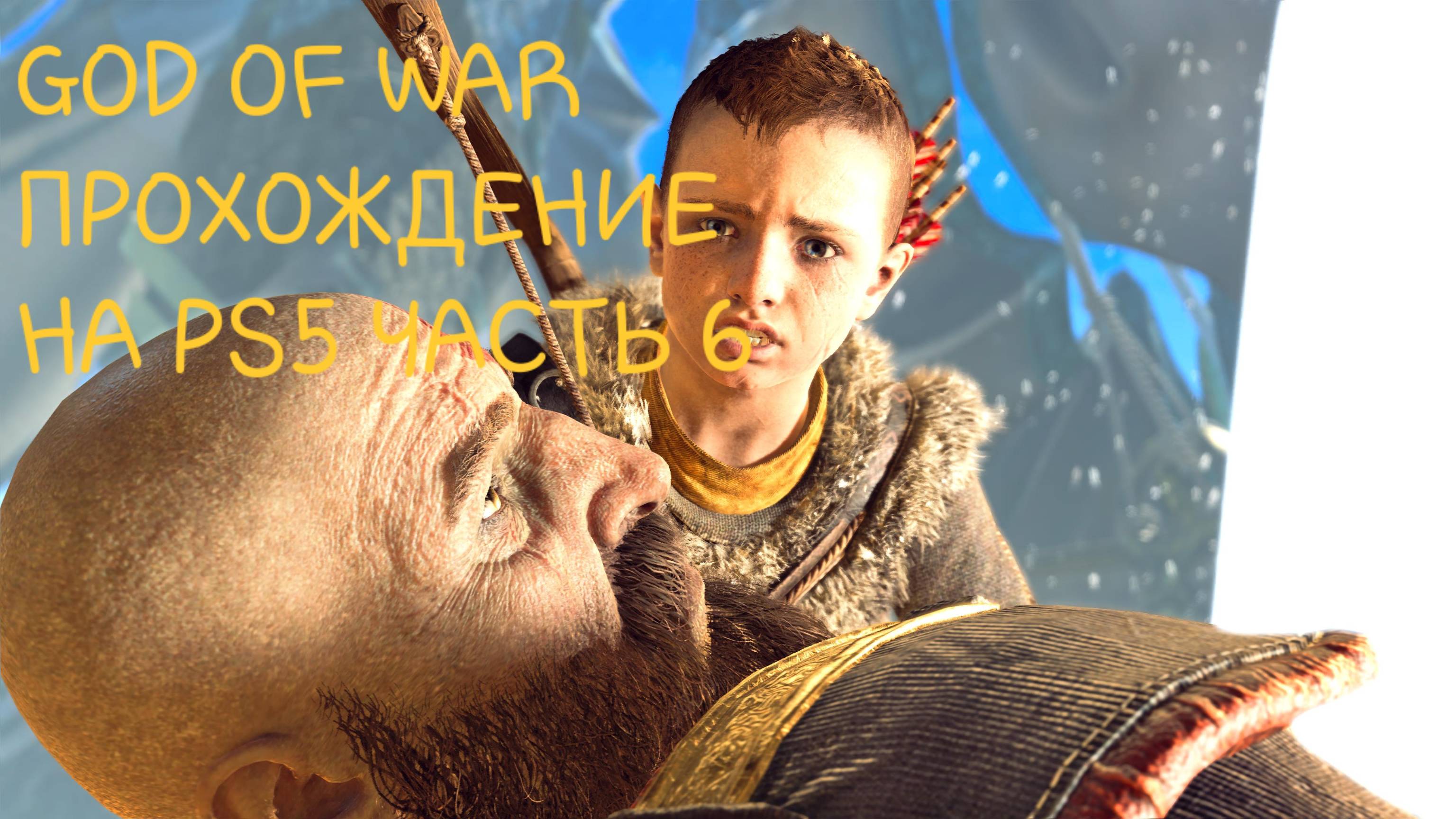 God of War прохождение на PS5 часть 6