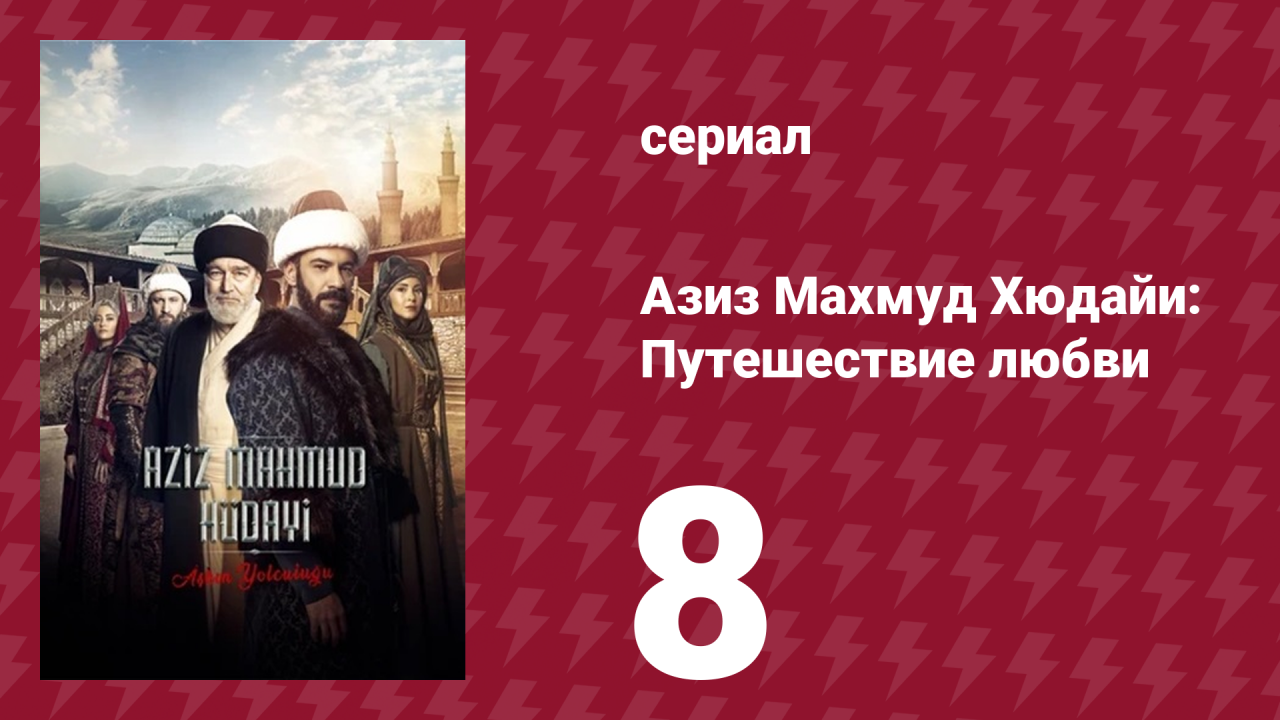 Азиз Махмуд Хюдайи: Путешествие любви 8 серия «Гость» (сериал, 2024)