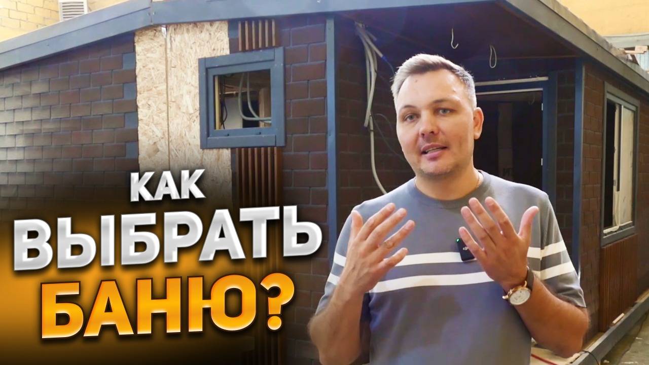 КАК ВЫБРАТЬ ИДЕАЛЬНУЮ БАНЮ ДЛЯ СЕБЯ? РАЗБОР ВСЕХ ЗА и ПРОТИВ!