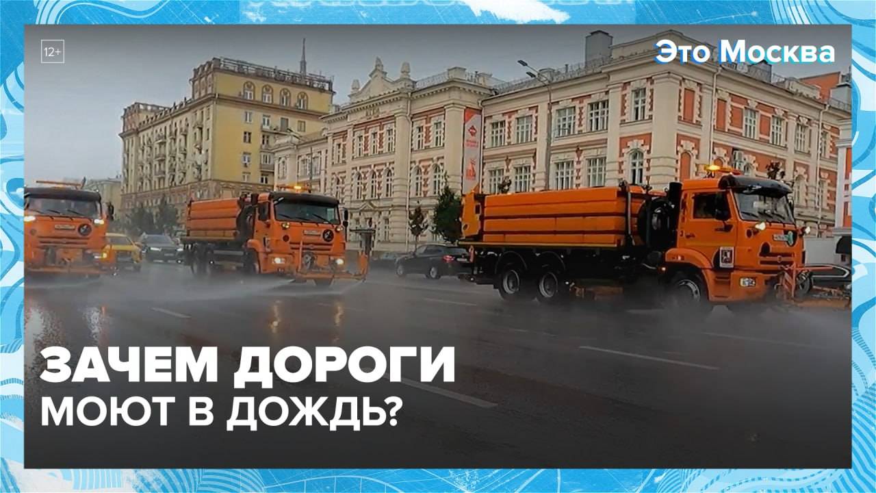 Почему улицы моют даже в дождь? |Это Москва — Москва 24|Контент