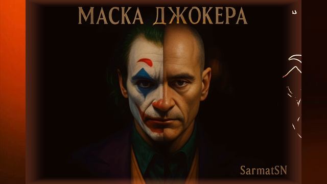 SarmatSN - Маска Джокера