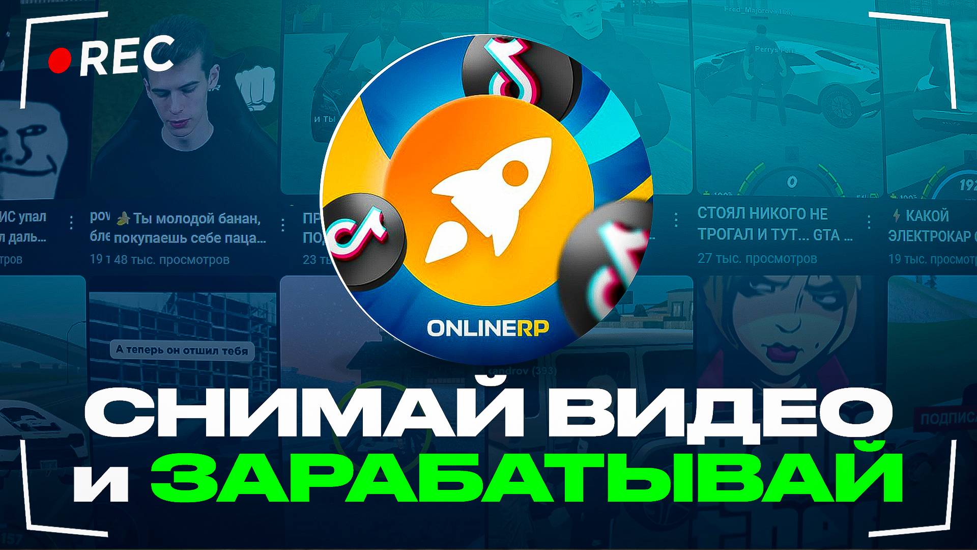 💸ЗАРАБОТАЙ НА ТИКТОКАХ в ОНЛАЙН РП - КАК ИХ СДЕЛАТЬ? ONLINE RP (gta samp mobile)