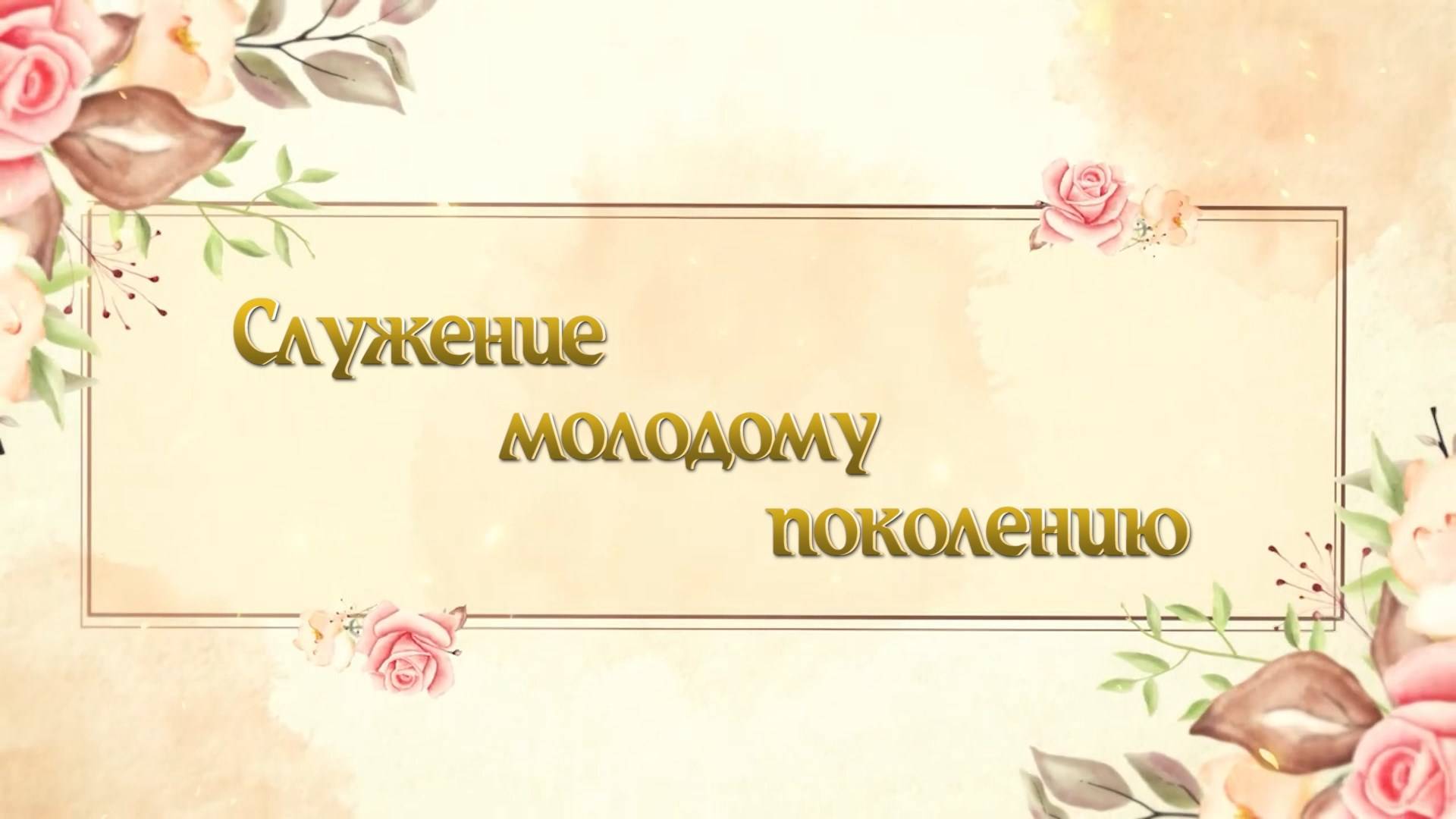 «Служение молодому поколению».