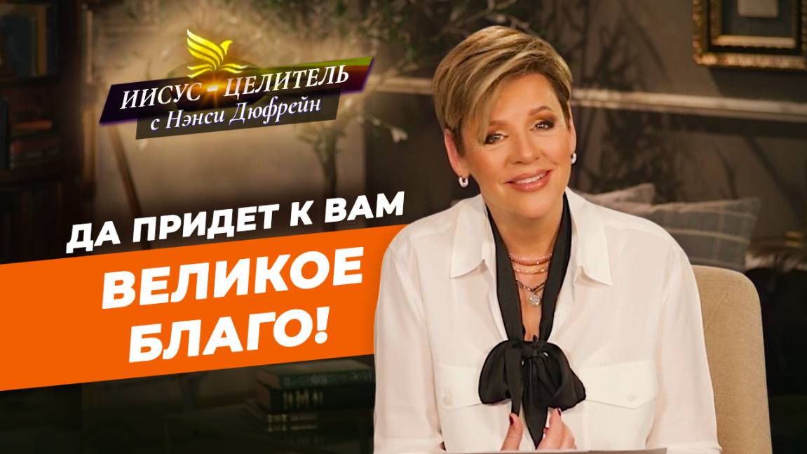 НАСЛАЖДЕНИЕ – это духовная привычка! ПРАКТИКА согласия с волей Божьей. «Иисус – Целитель!»