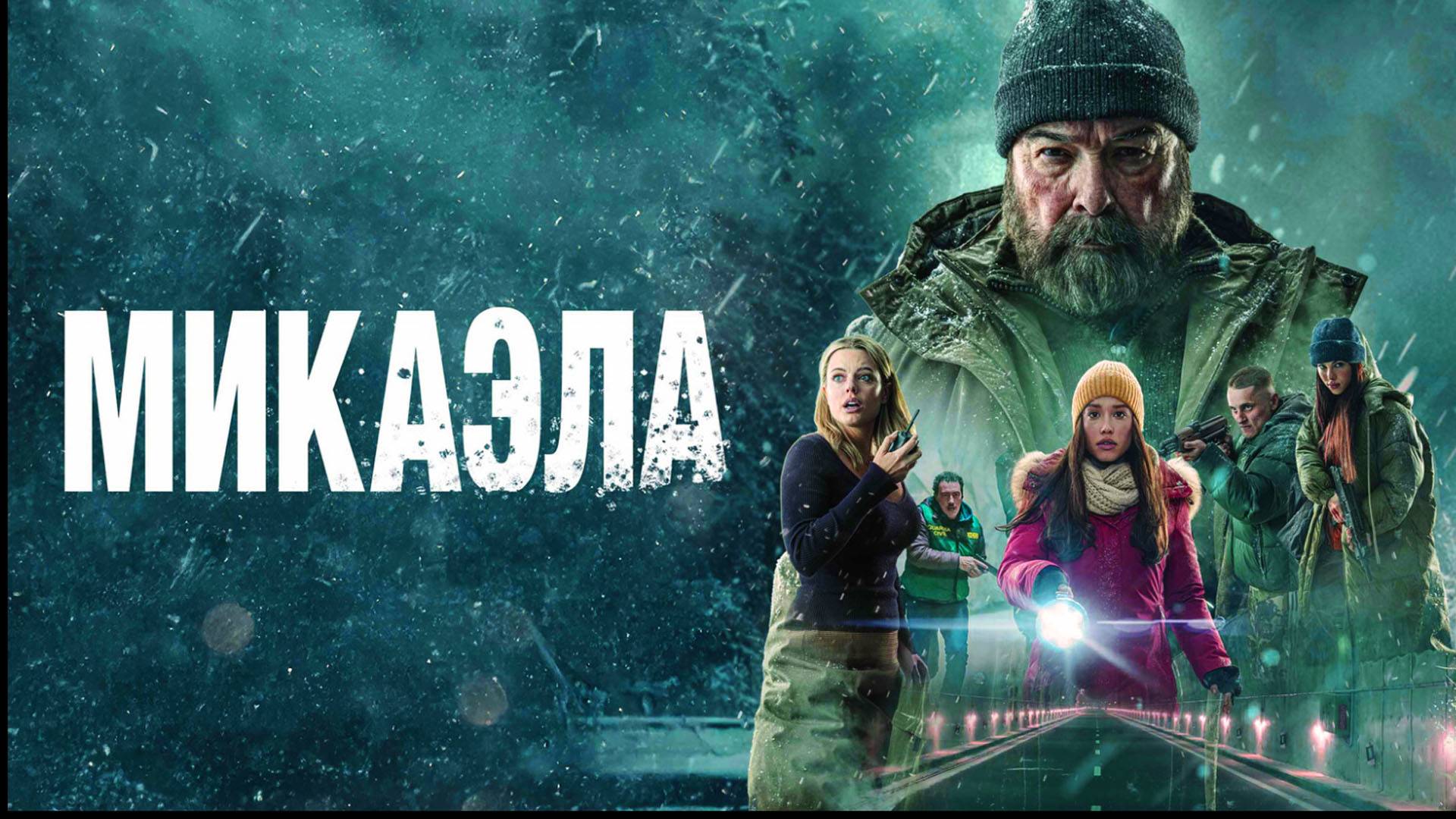 Микаэла Трейлер фильм 2025 года