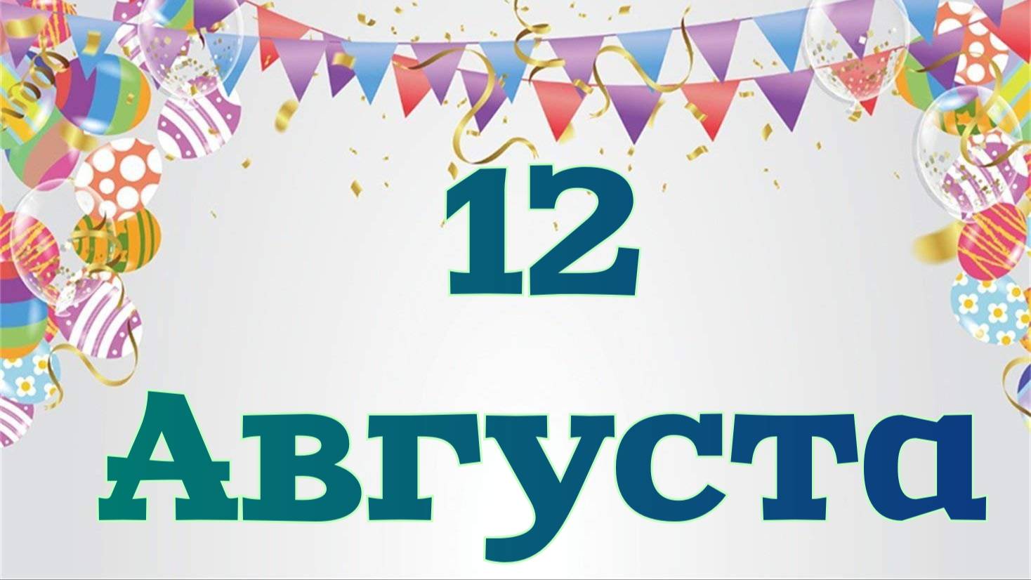 Актеры, которые родились 12 августа