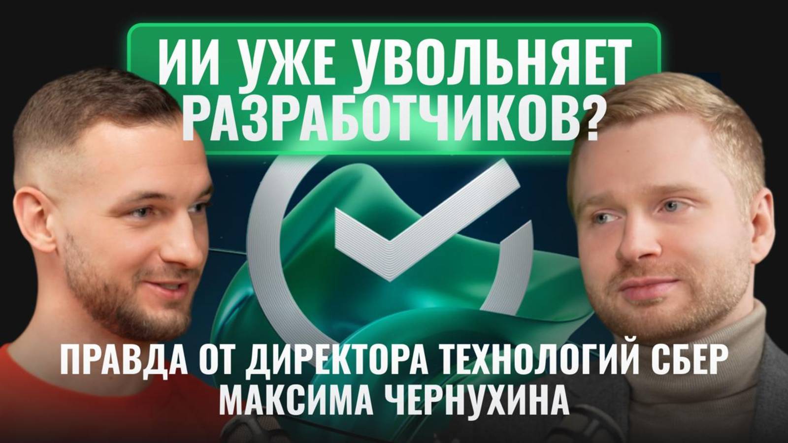 ИИ уже увольняет разработчиков? Правда от СТО Сбера