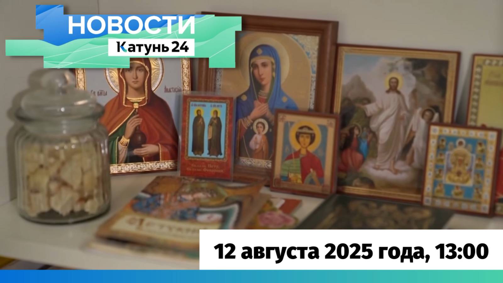 Новости Алтайского края 12 августа 2025 года, выпуск в 13:00