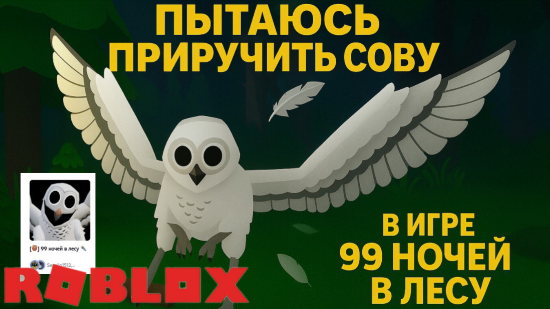 ИГРА 99 НОЧЕЙ В ЛЕСУ В ROBLOX | ПЫТАЮСЬ ПРИРУЧИТЬ СОВУ