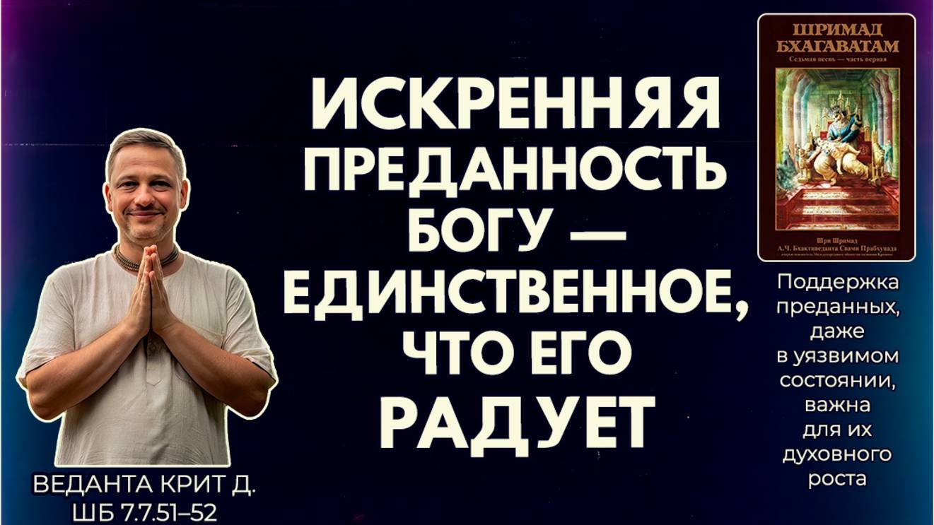 Искренняя преданность Богу — единственное, что Его радует. Веданта Крит д. ШБ 7.7.51–52
