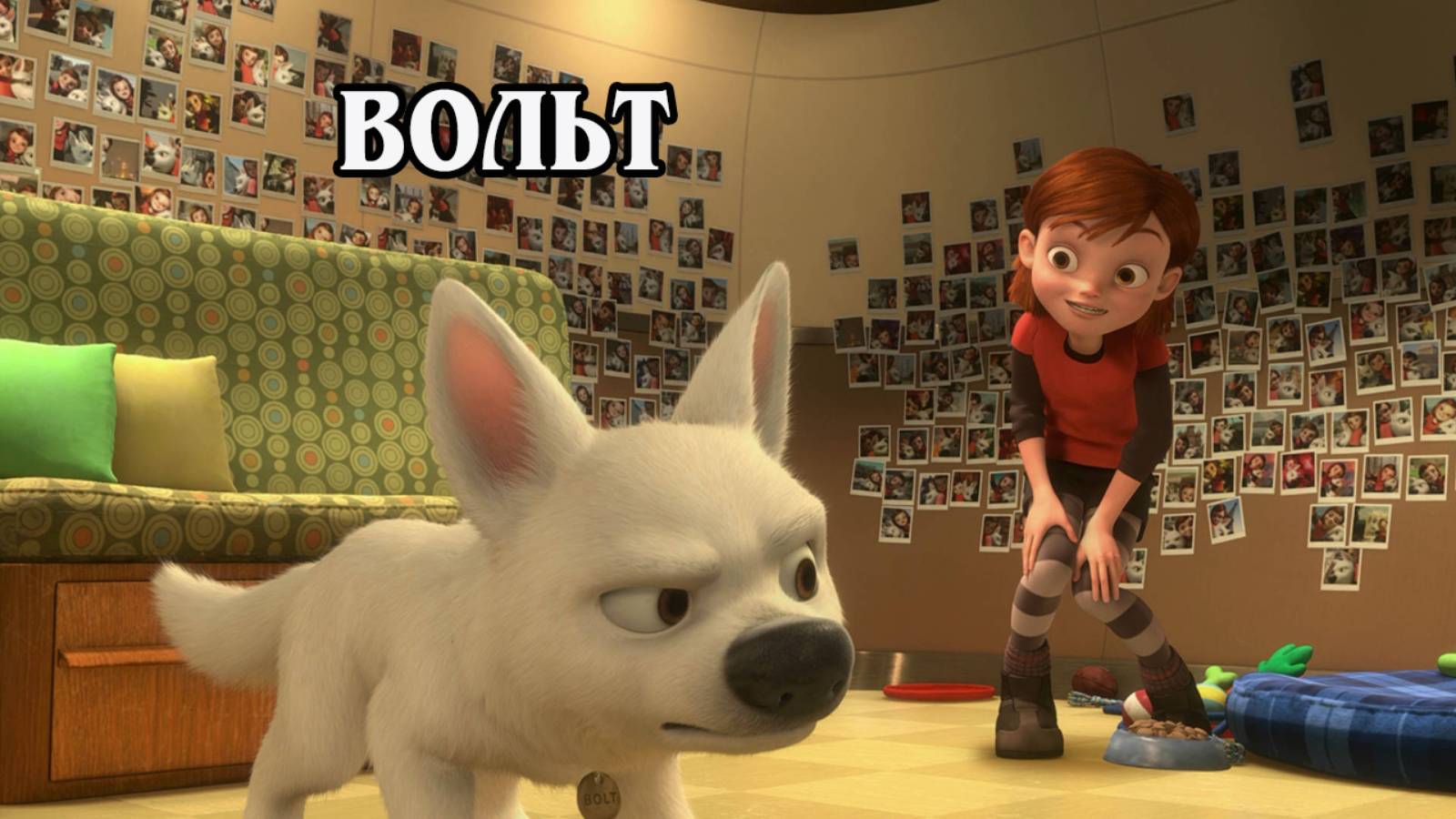 Вольт 2008 (HD)
