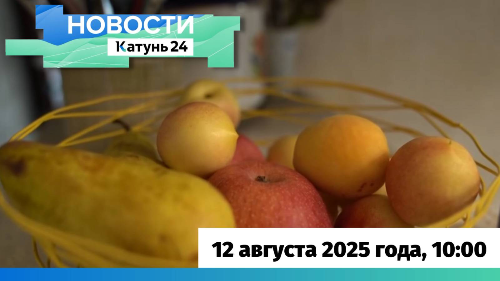 Новости Алтайского края 12 августа 2025 года, выпуск в 10:00