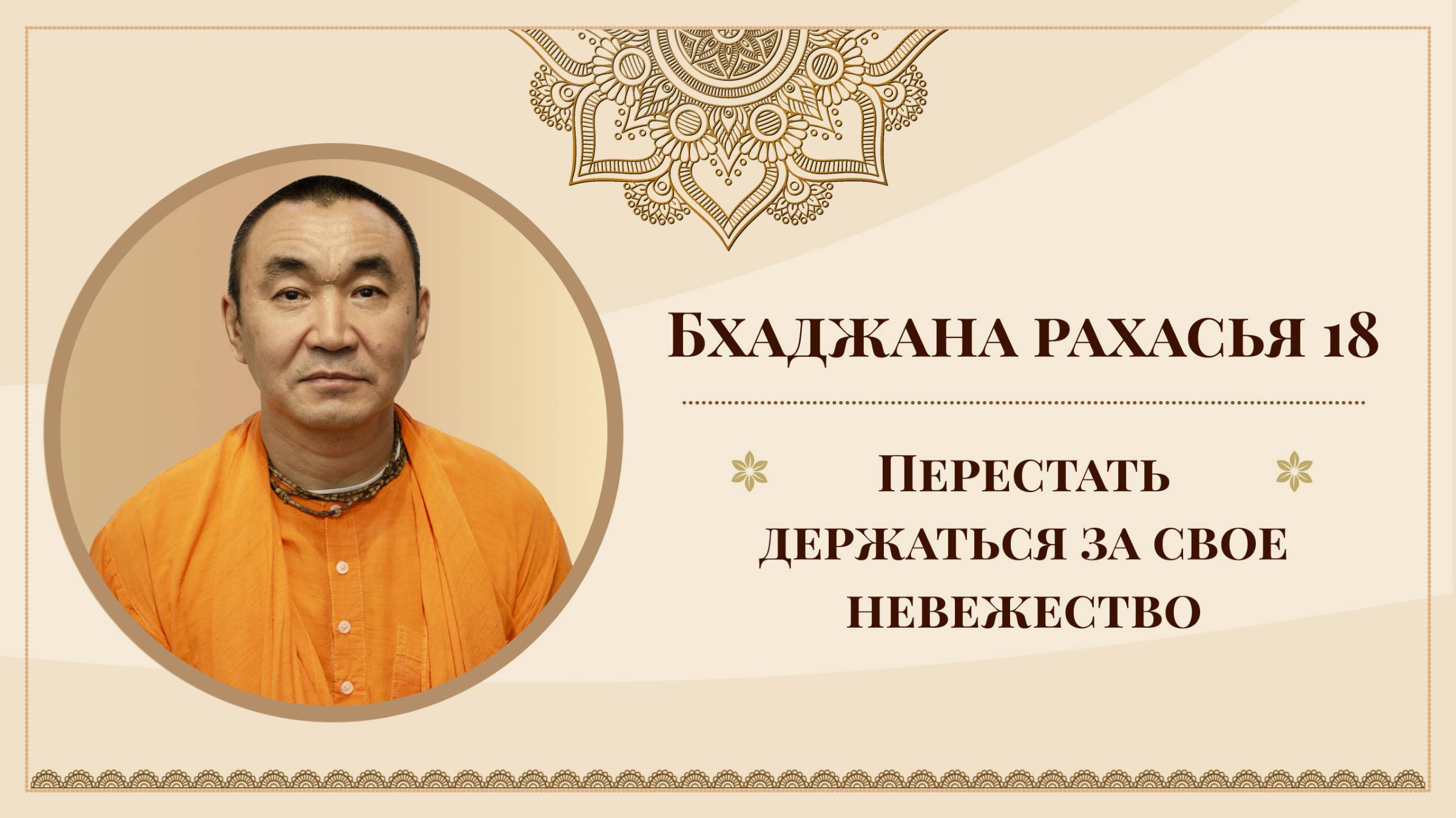 2025.08.01 - Бхаджана-рахасья 18. Перестать держаться за свое невежество - Е. С. Даяван Свами