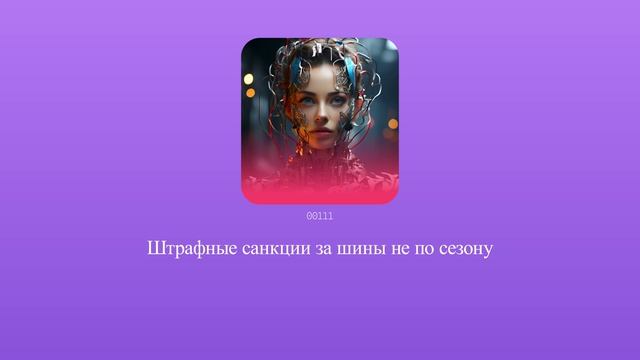 Штрафные санкции за шины не по сезону