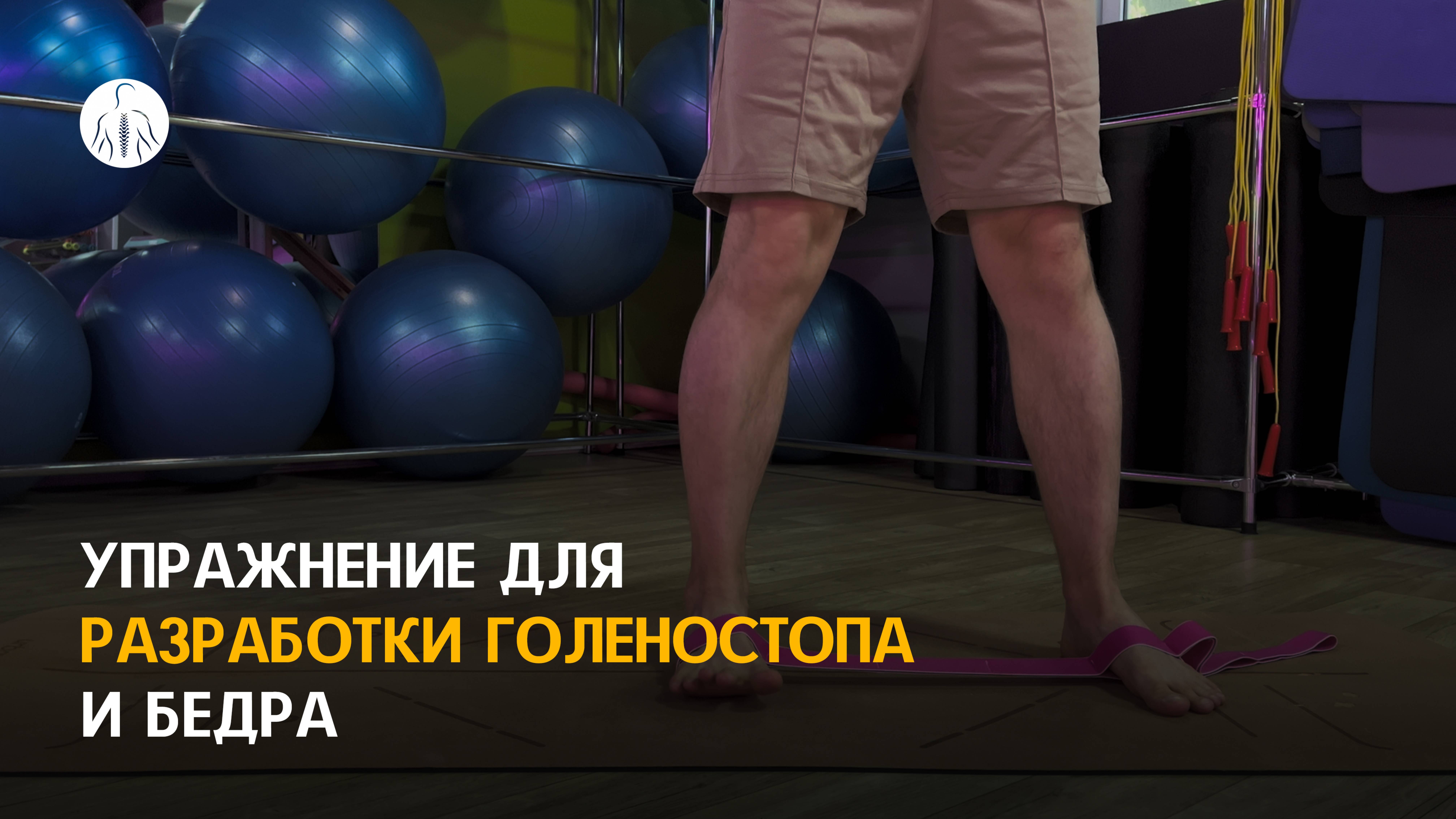 Упражнение для разработки голеностопа и бедра