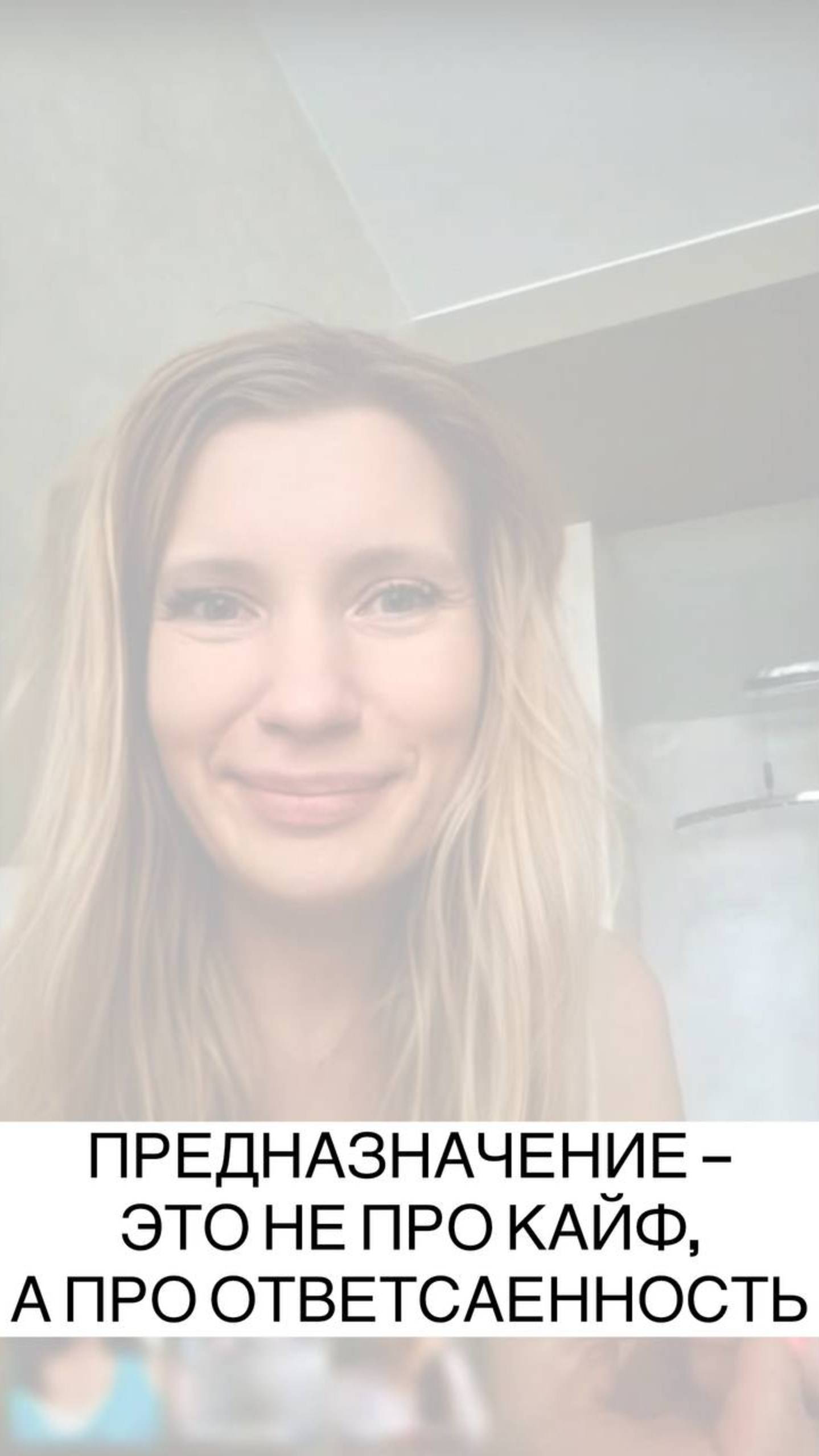 Предназначение — не про кайф. Это про долг, ответственность и дисциплину.