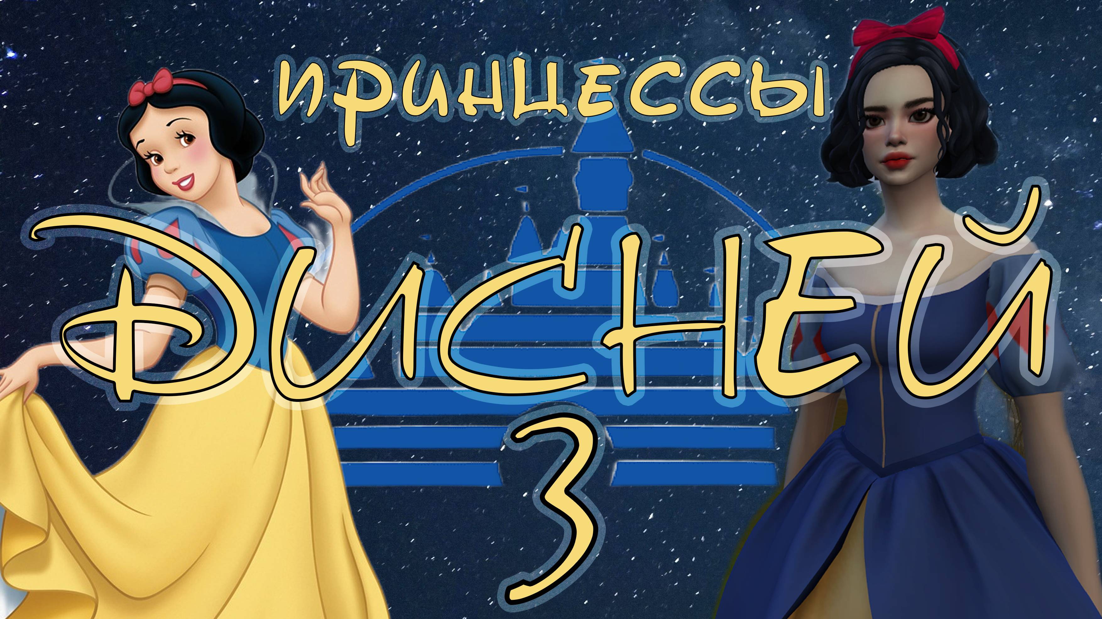 👑3 🌟Дом мечты: Первые шаги🌟 👑Поколение Белонежка 💫Челлендж "Принцессы Дисней" / Sims4
