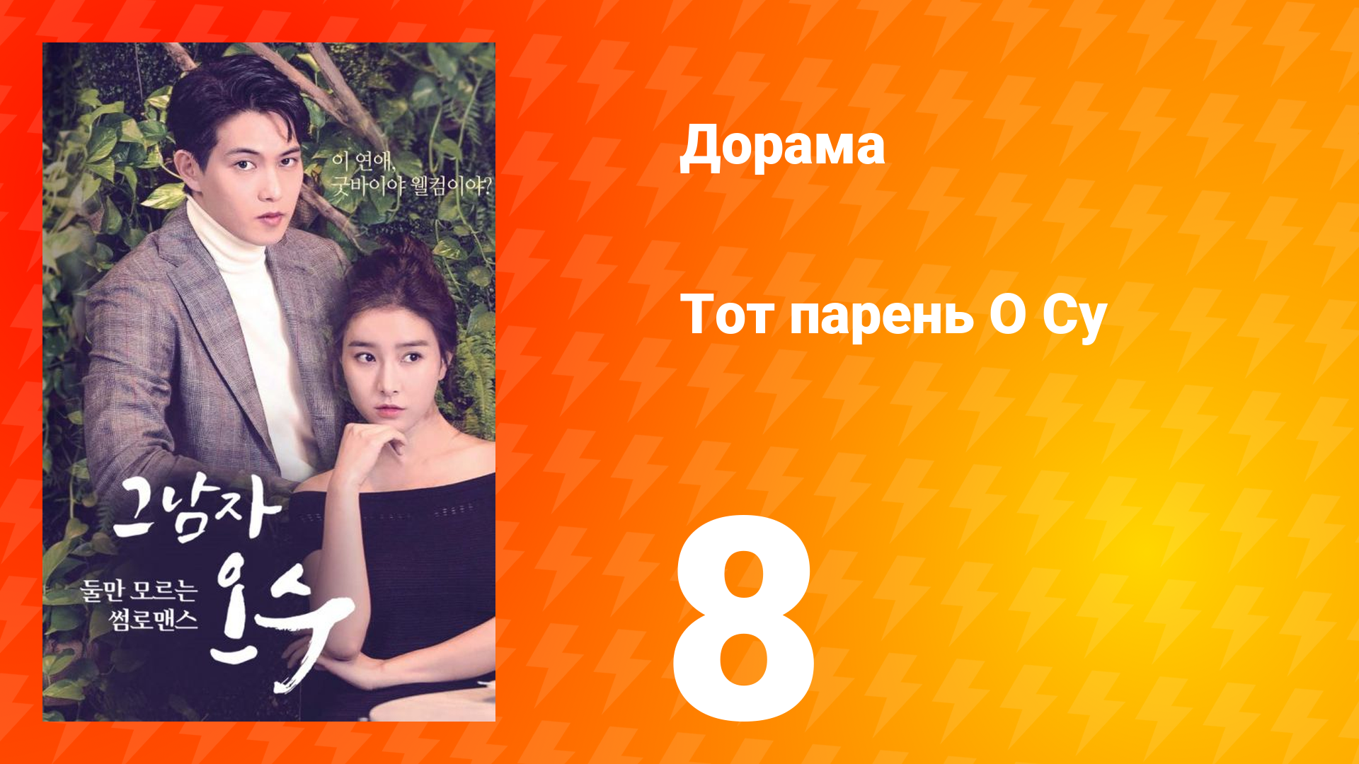 Тот парень О Су  1 сезон 8 серия