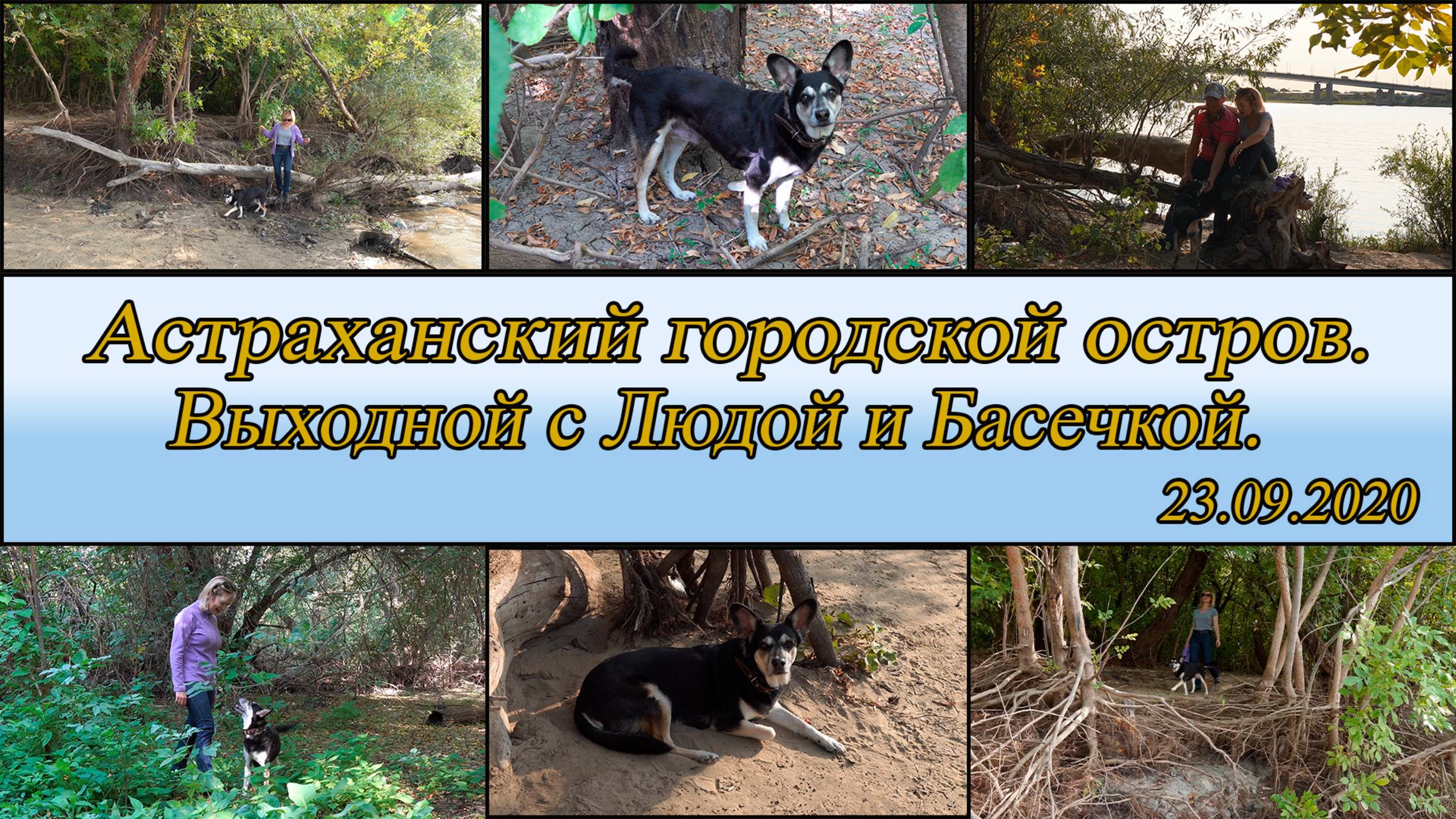 Астраханский городской остров. Выходной с Людой и Басечкой. 23.09.2020