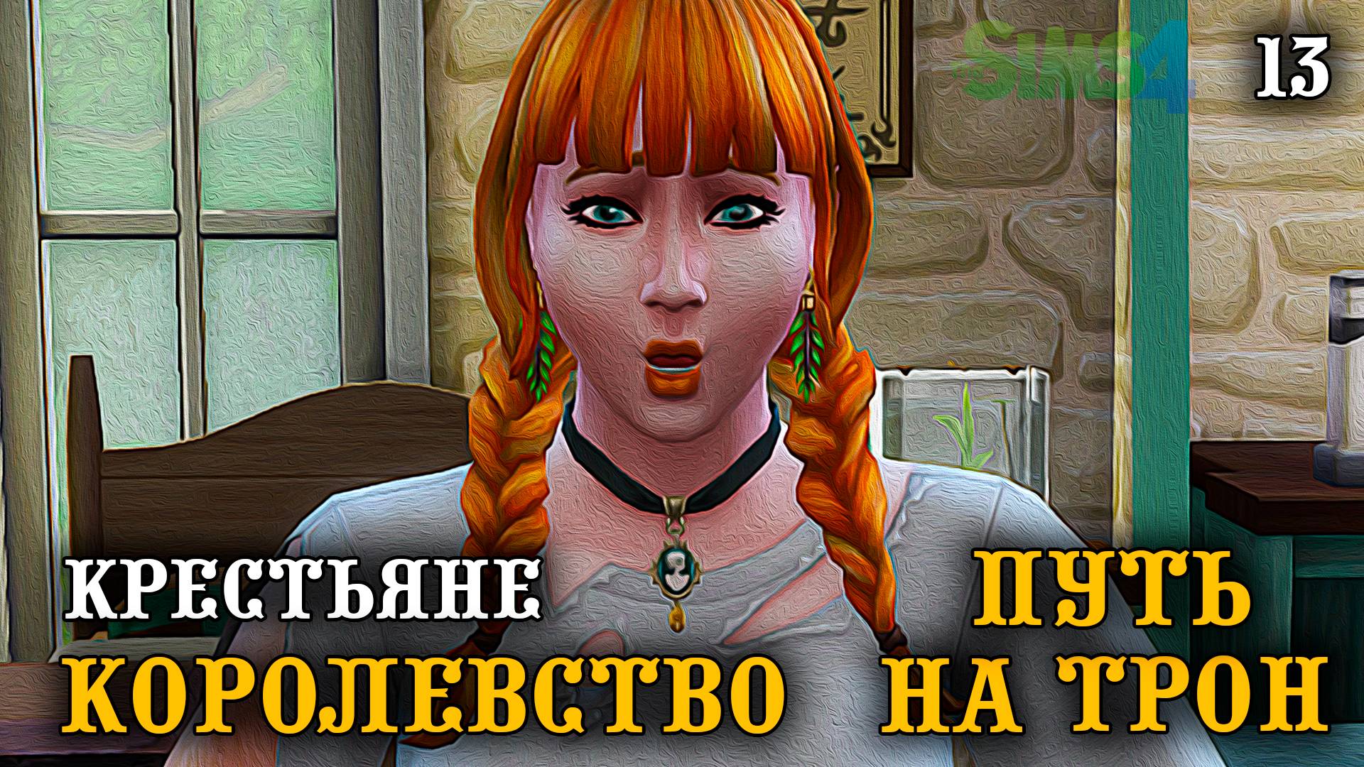 Крестьяне. Первый ребенок. ► Королевство Путь на Трон ► Челлендж The Sims 4 ► №13