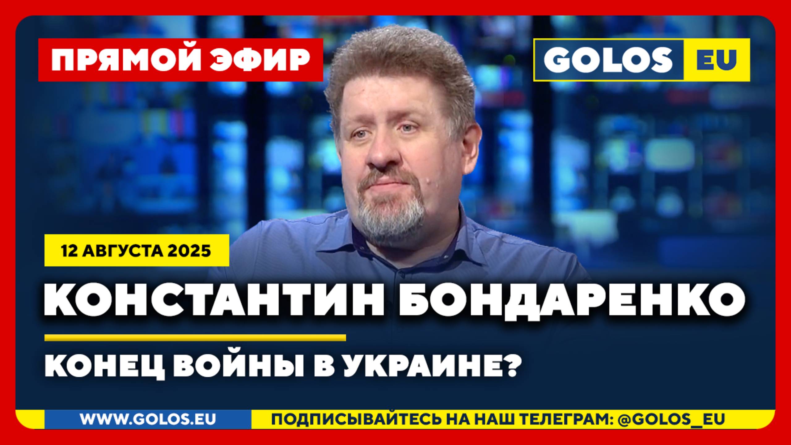 🔴 Константин Бондаренко: Конец войны в Украине? (12 августа 2025)