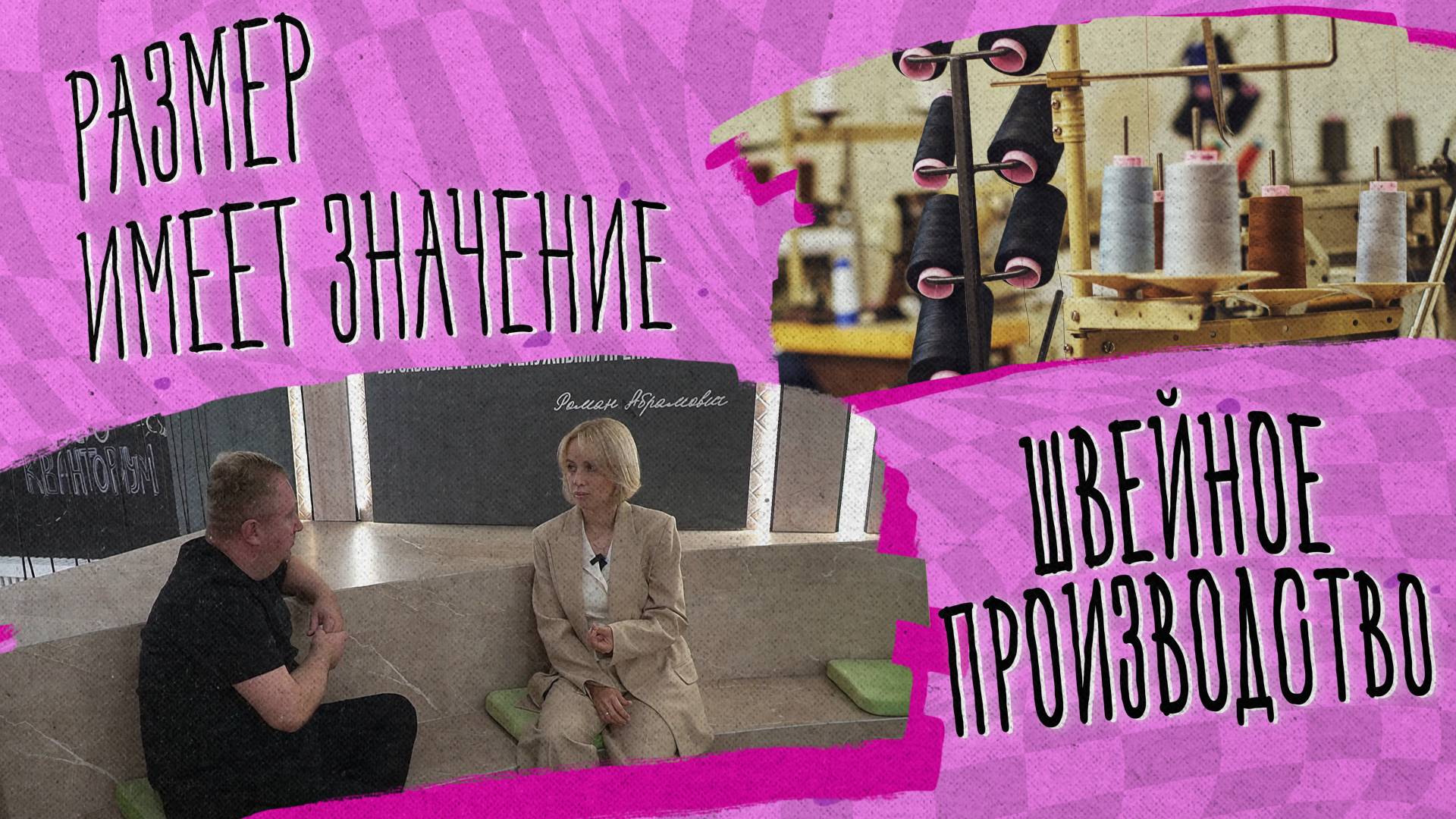 РАЗМЕР ИМЕЕТ ЗНАЧЕНИЕ «Швейное производство»