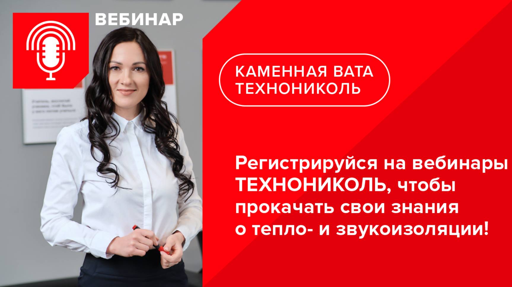 Регистрируйся на вебинары ТЕХНОНИКОЛЬ, чтобы прокачать свои знания о тепло- и звукоизоляции!