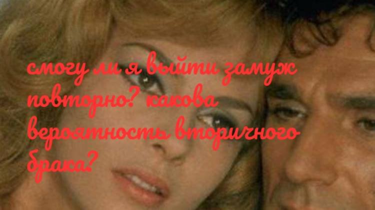 💍✨ ПЕРСПЕКТИВА ПОВТОРНОГО БРАКА ✨💍ВТОРОЙ ШАНС НА ЛЮБОВЬ✨❤️💍 НОВАЯ ГЛАВА - НОВОЕ "ДА"✨⭐️