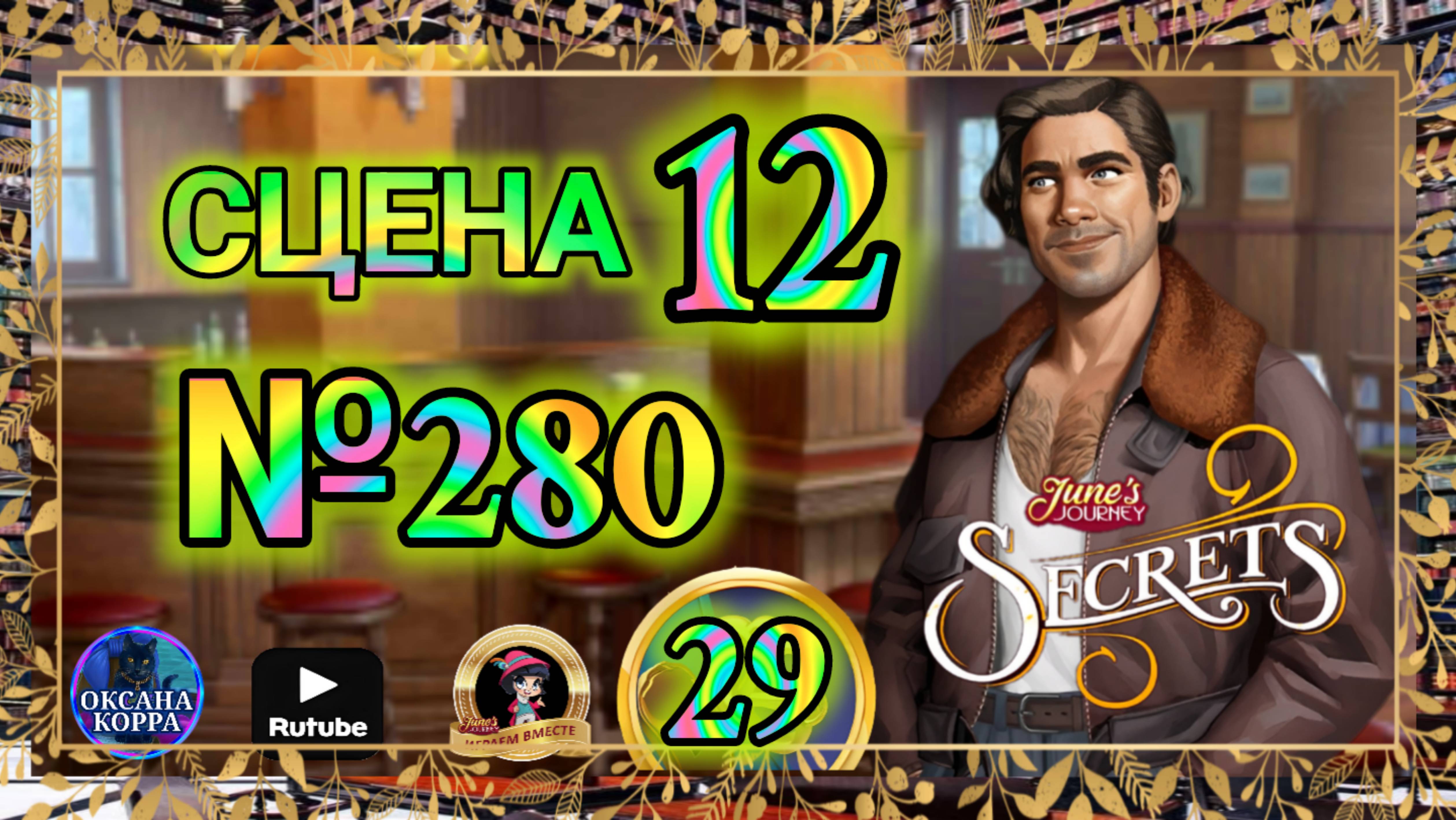СЕКРЕТЫ 29.Сцена 12(280) June's journey.