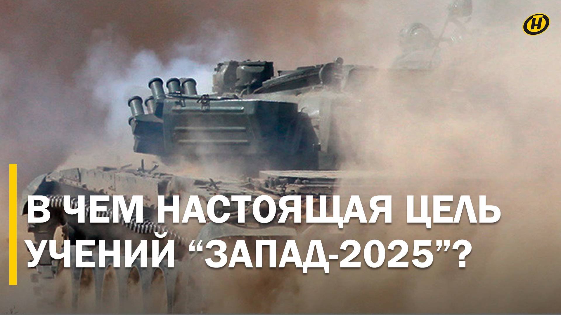 "ЗАПАД-2025": что и кому готова показать Беларусь, настоящая цель учений, где наибольшая угроза
