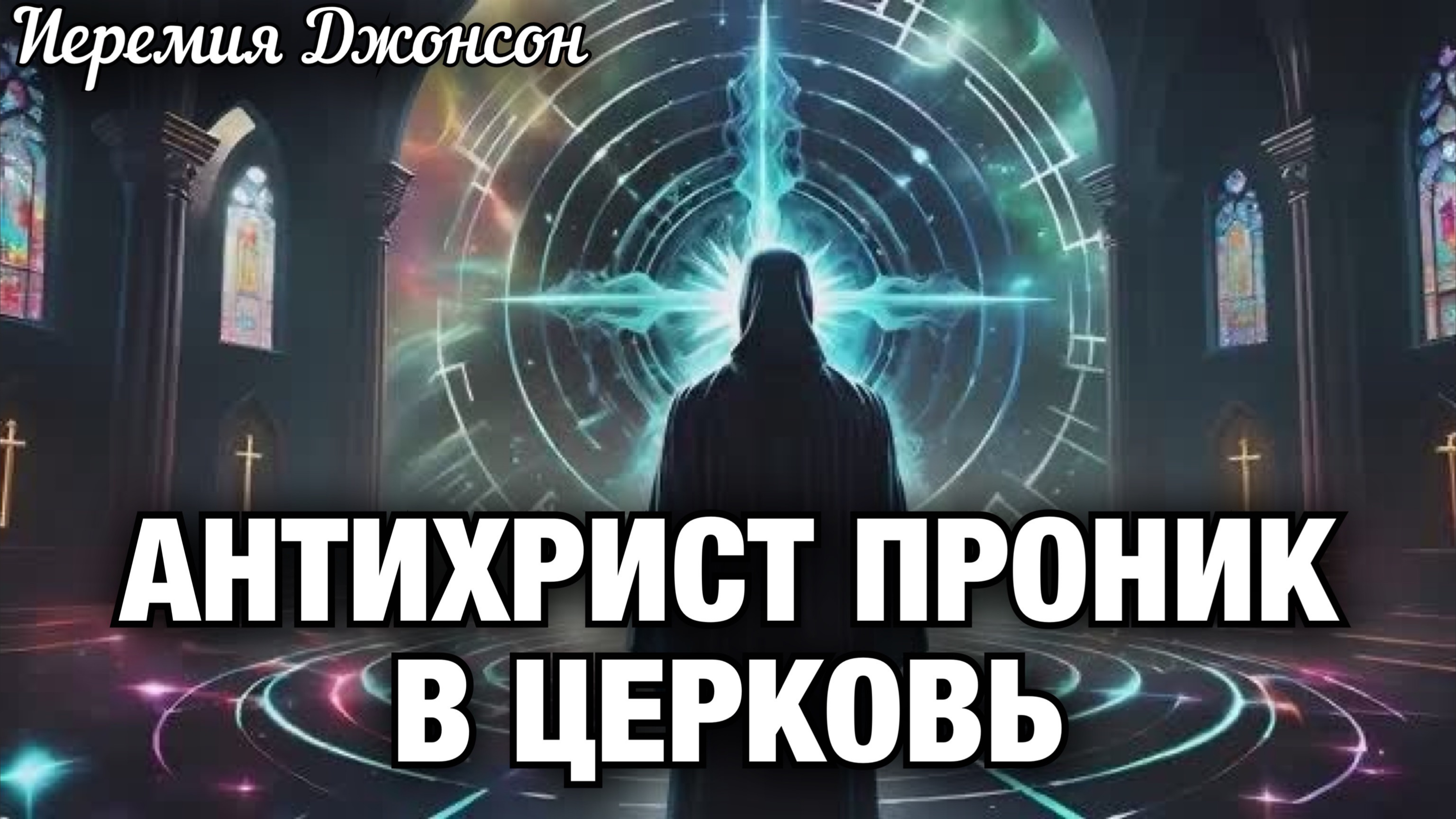 АНТИХРИСТ ПРОНИК В ЦЕРКОВЬ. Иеремия Джонсон