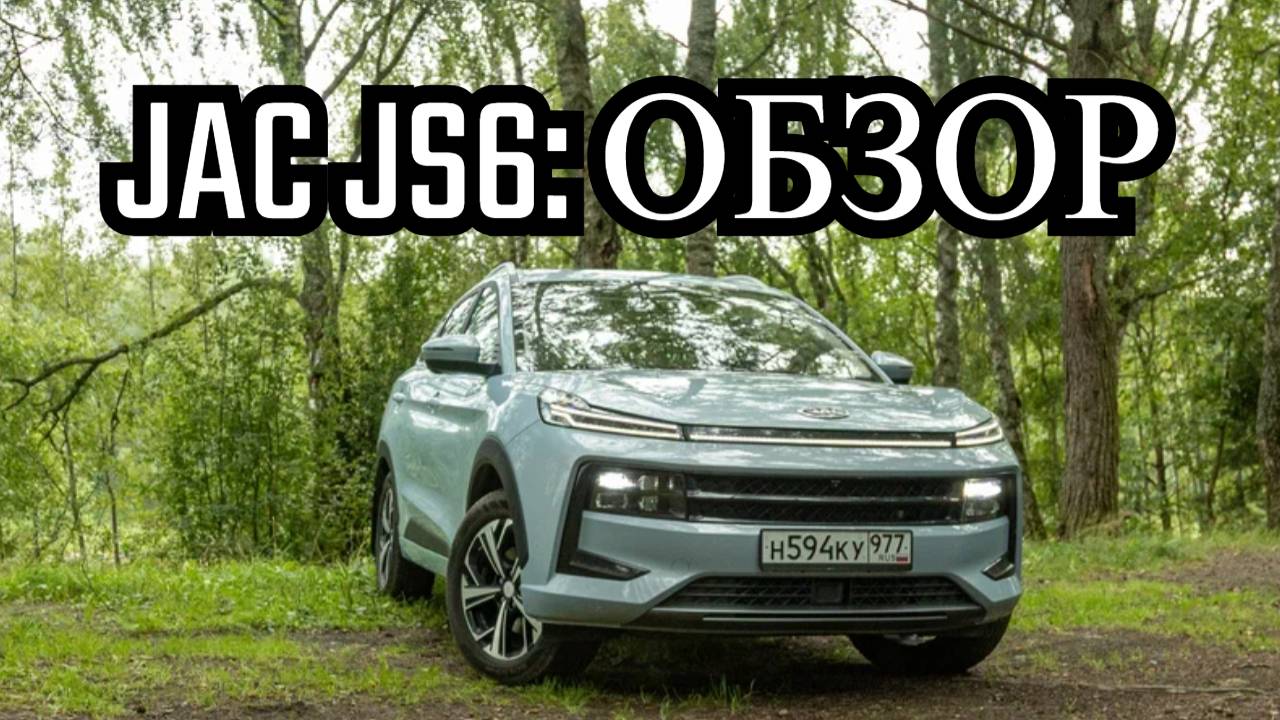 JAC JS6: разбираем технические характеристики самого большого кроссовера JAC
