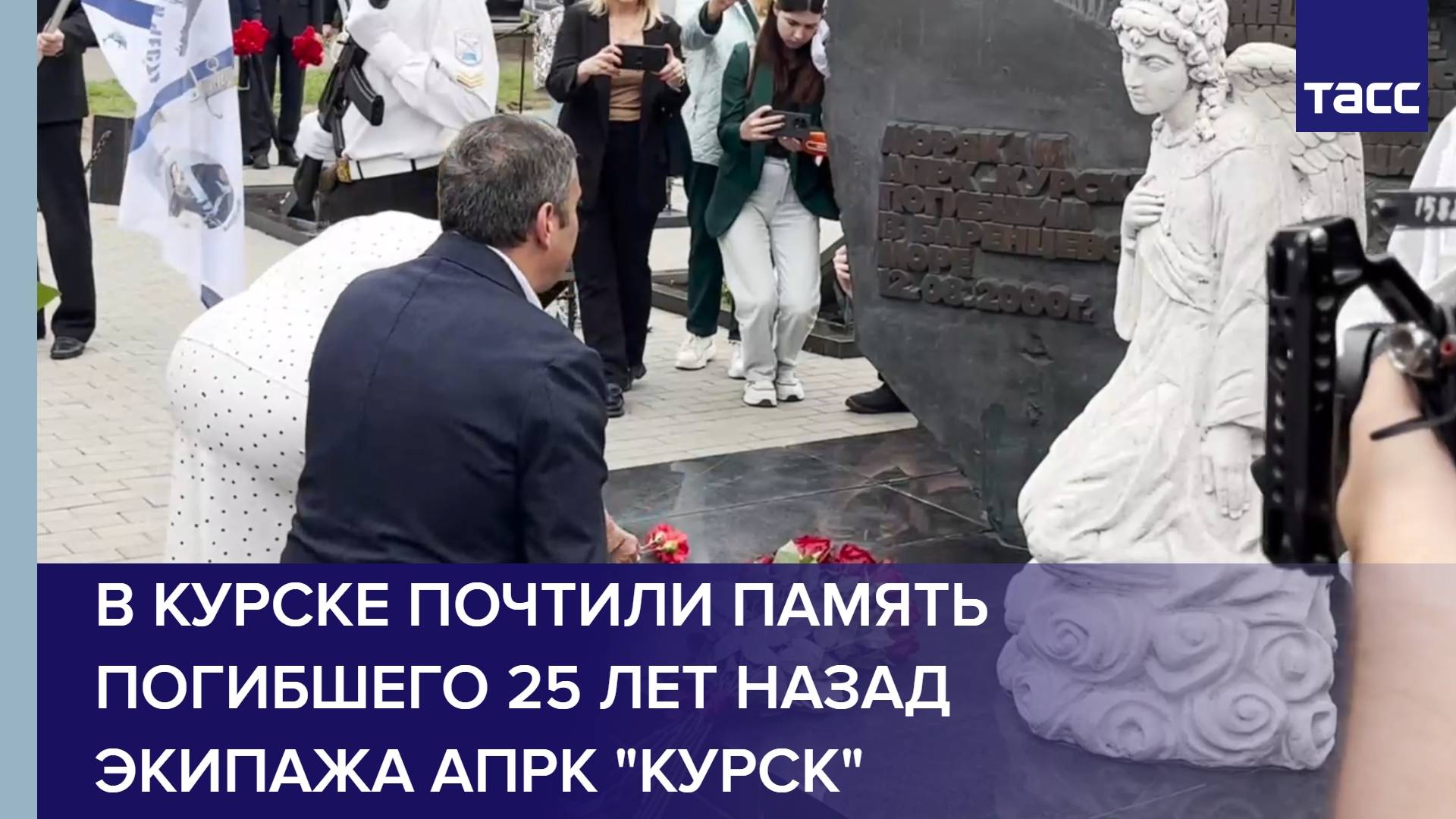В Курске почтили память погибшего 25 лет назад экипажа АПРК "Курск"