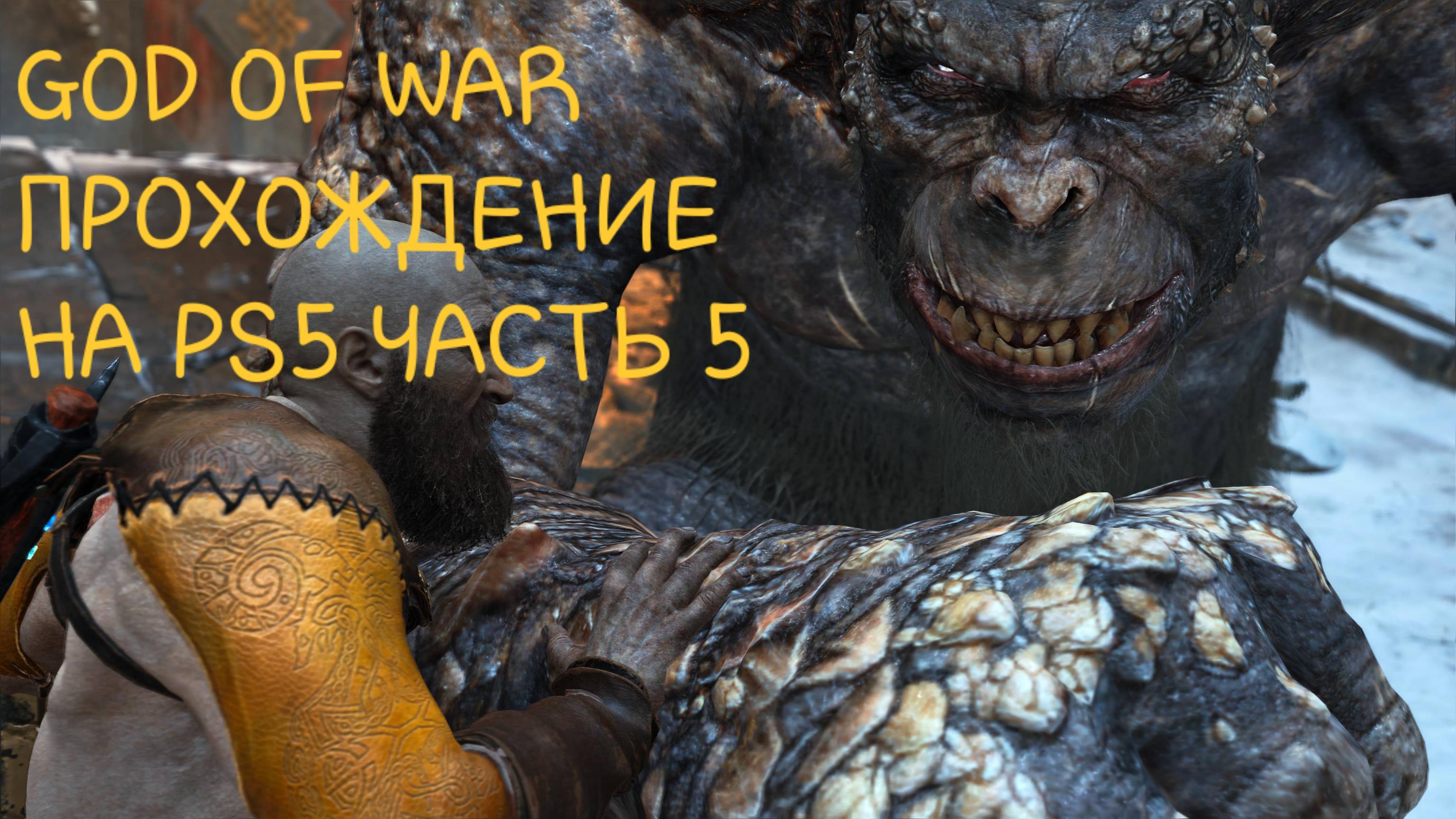 God of War прохождение на PS5 часть 5
